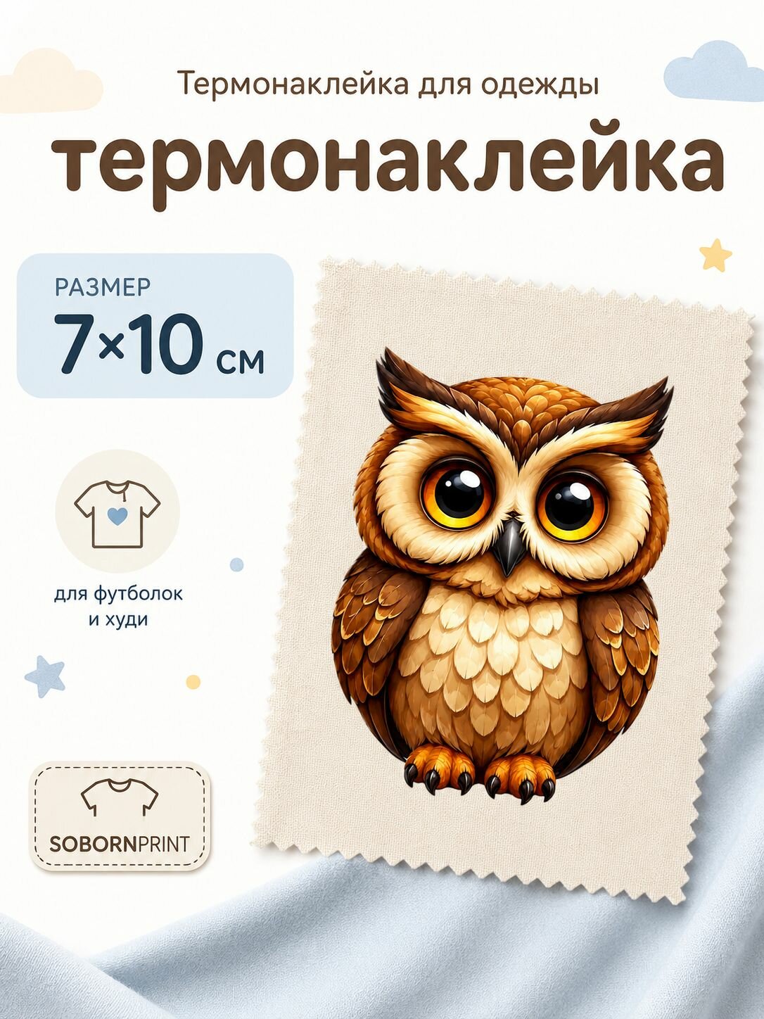 Термонаклейка для детской одежды Сова 7x10 см