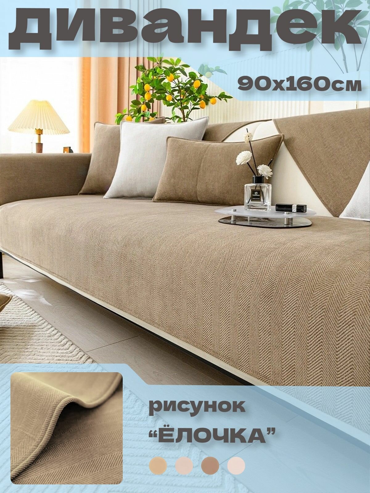 Дивандек для дивана бежевый 90х160см