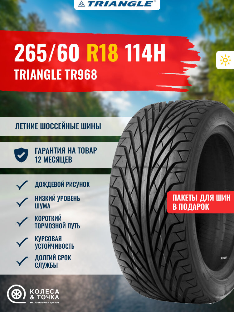 TRIANGLE TR968 265/60R18 114H (лето) (364672)