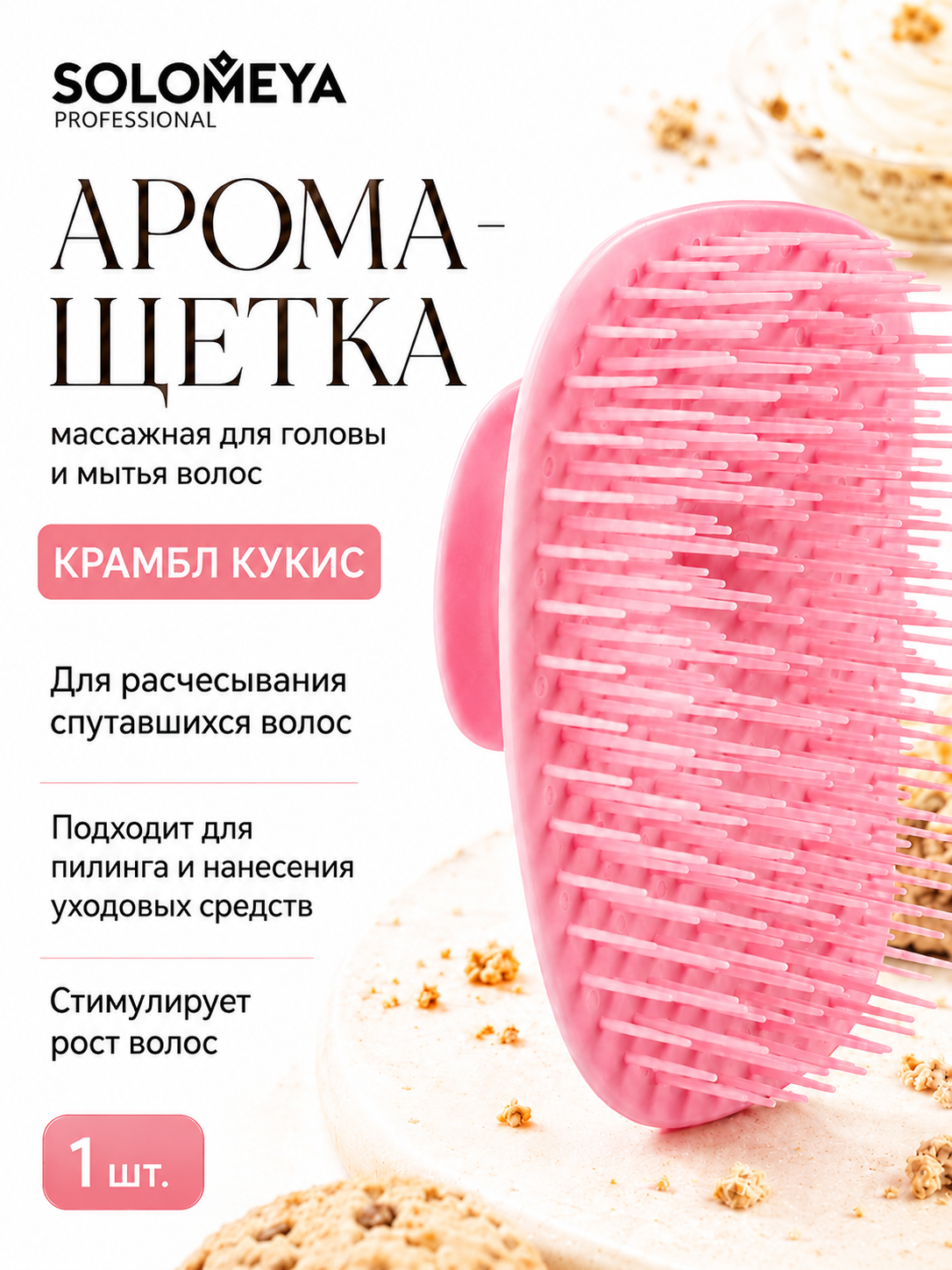 [Solomeya] Арома-щетка массажная для головы и мытья волос крамбл кукис Aroma-Scalp Massage Brush Crumble Cookie, 1шт