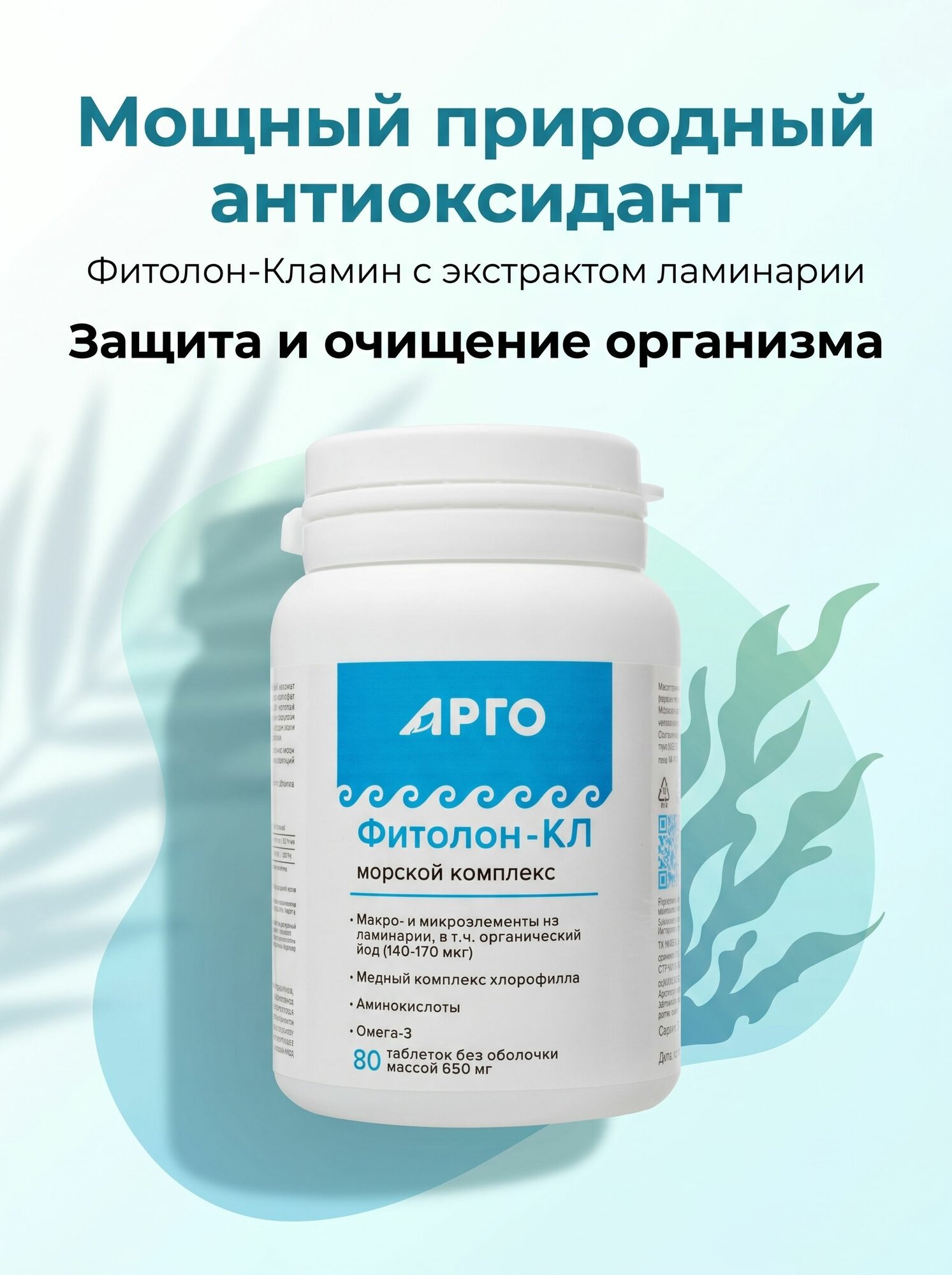 Фитолон-Кламин, источник йода и экстракт ламинарии для щитовидной железы и энергии, 80 таблеток