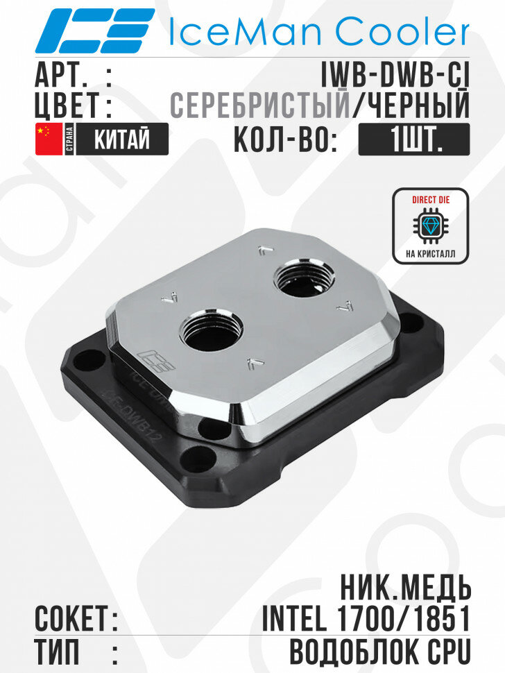 Водоблок для процессора IceMan Cooler ICE-DWB direct die water block for Intel 1700,1851 - Full nickel