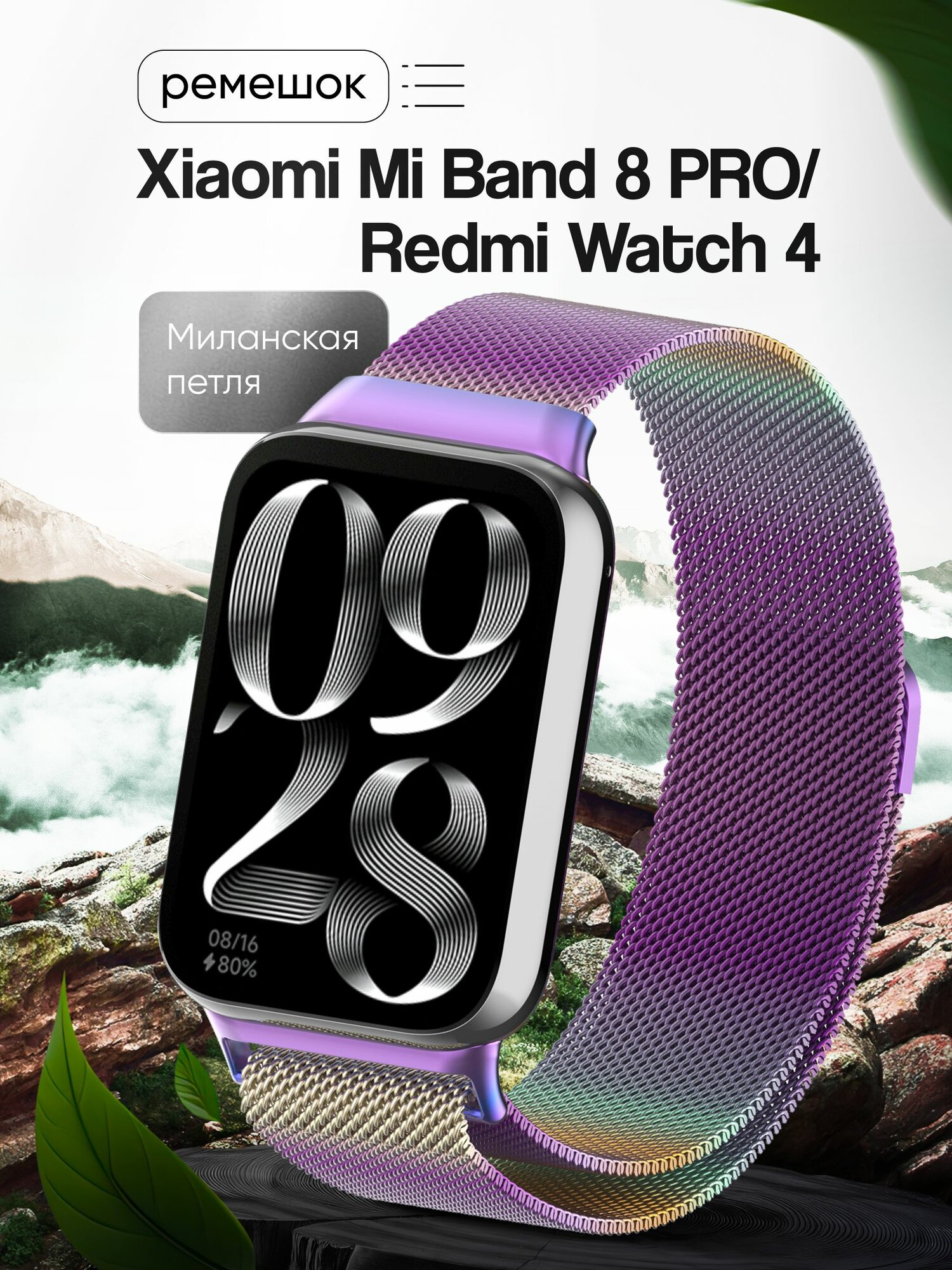 Металлический сменный ремешок для фитнес браслета Xiaomi Mi Band 8 Pro / Сетчатый ремешок миланская петля для трекера Сяоми Ми Бэнд 8 Про