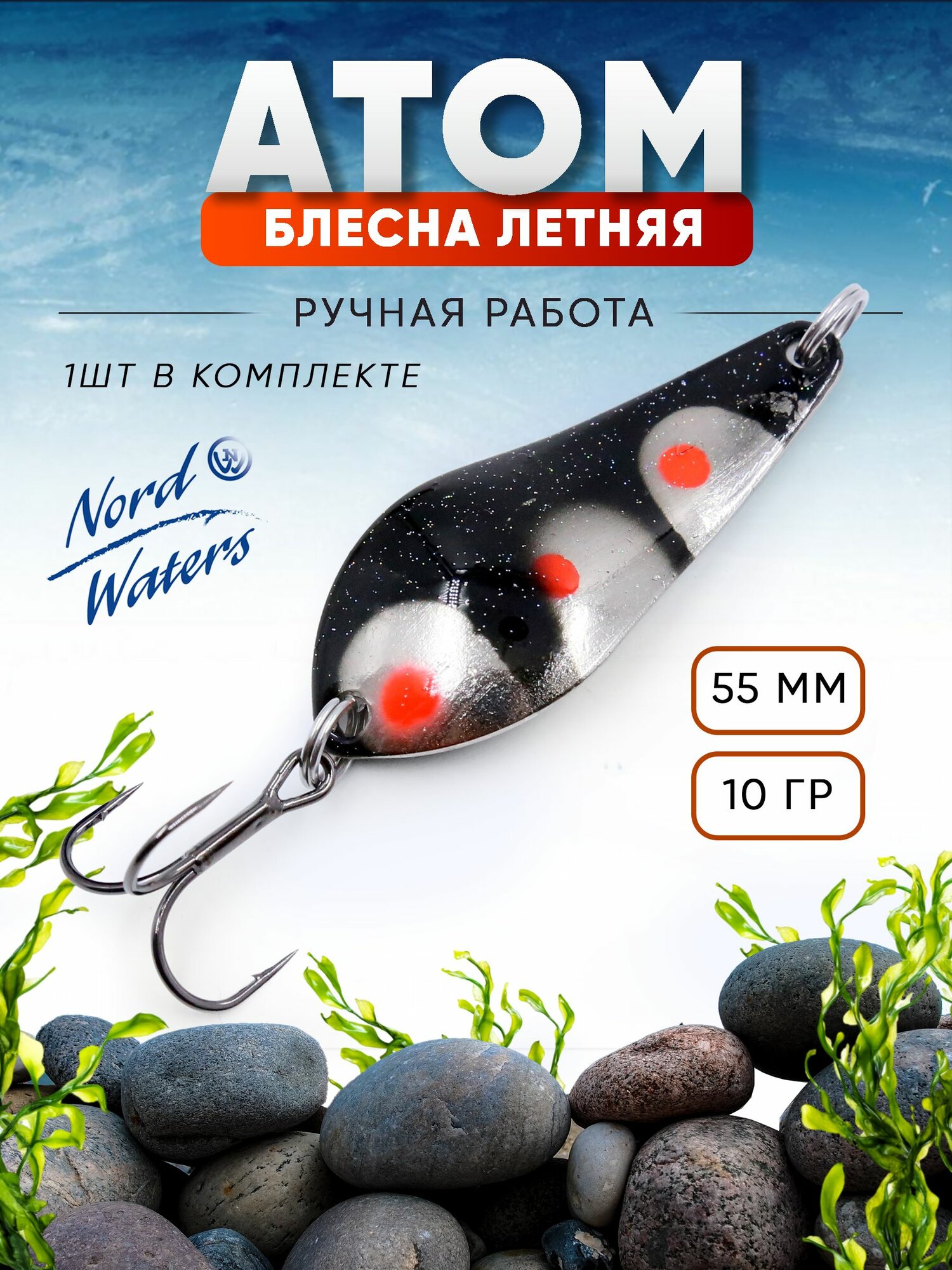 Блесна летняя колеблющаяся Атом WAT05501006RP