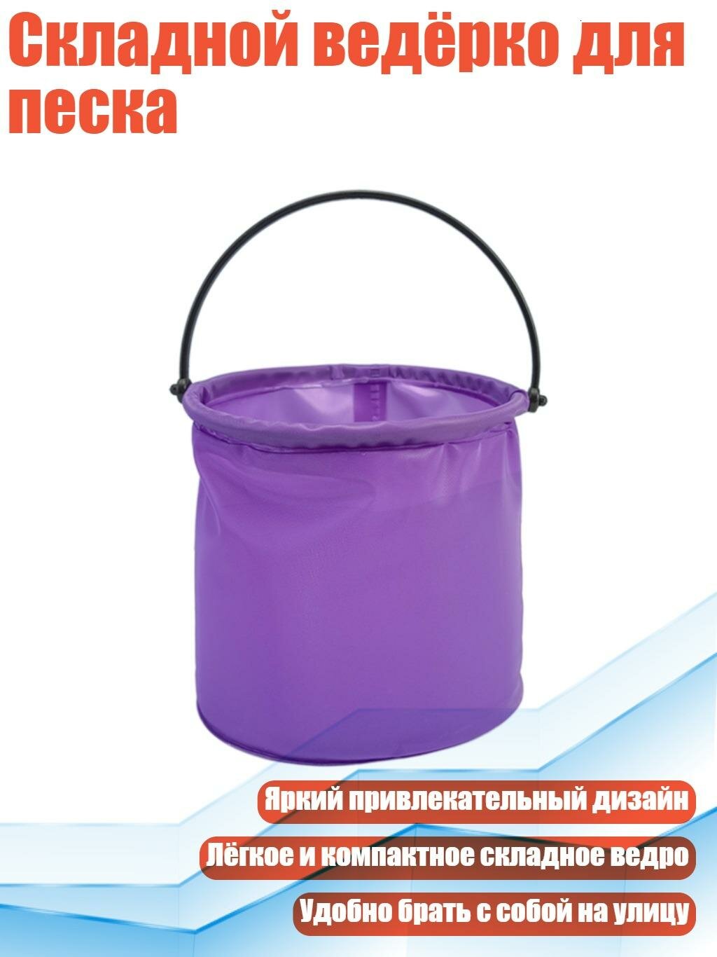 Складной ведёрко для песка, Фиолетовый