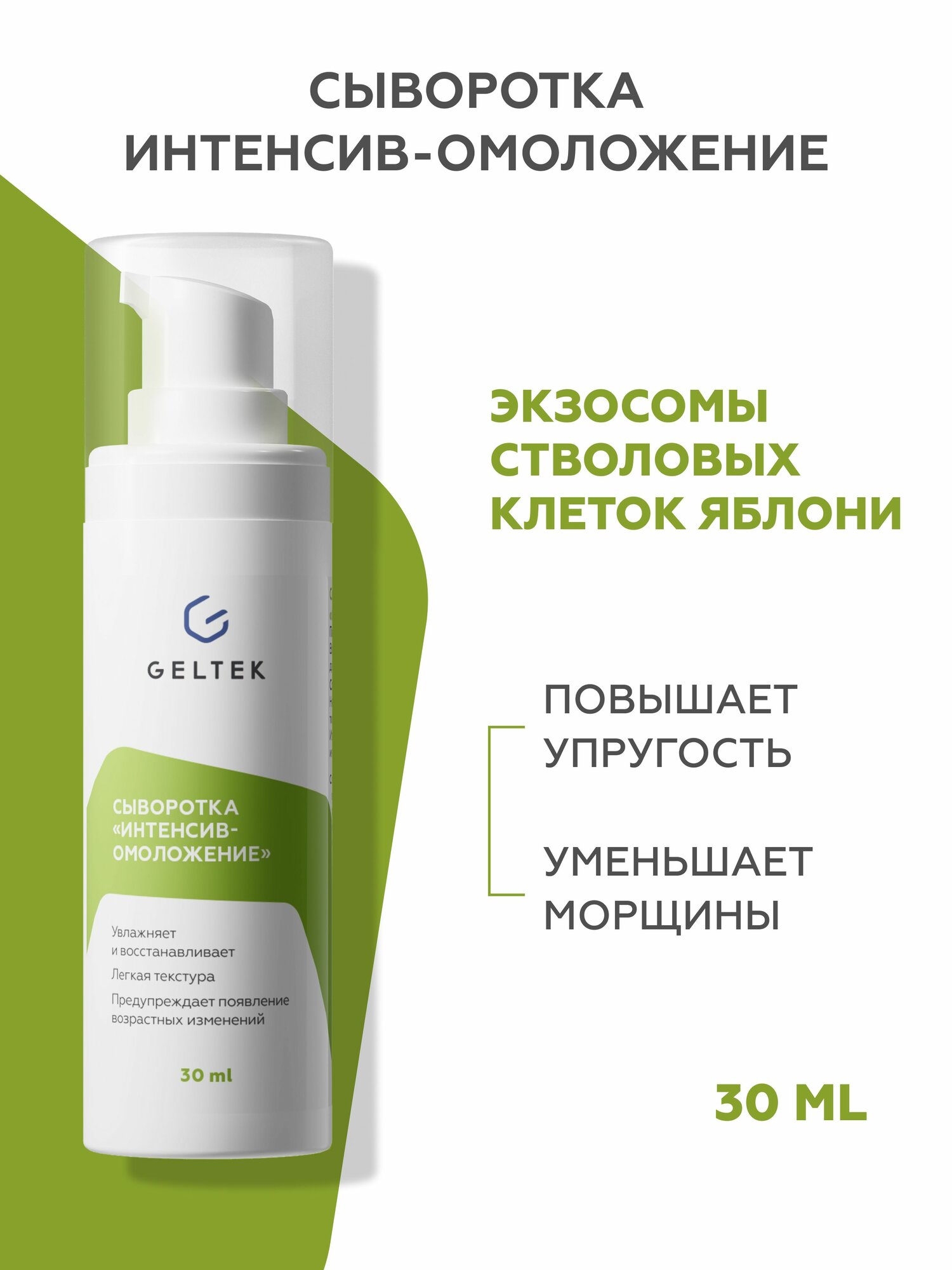 Гельтек Увлажняющая сыворотка для лица Интенсив - омоложение с гиалуроновой кислотой и экзосомами стволовых клеток яблони 30 мл