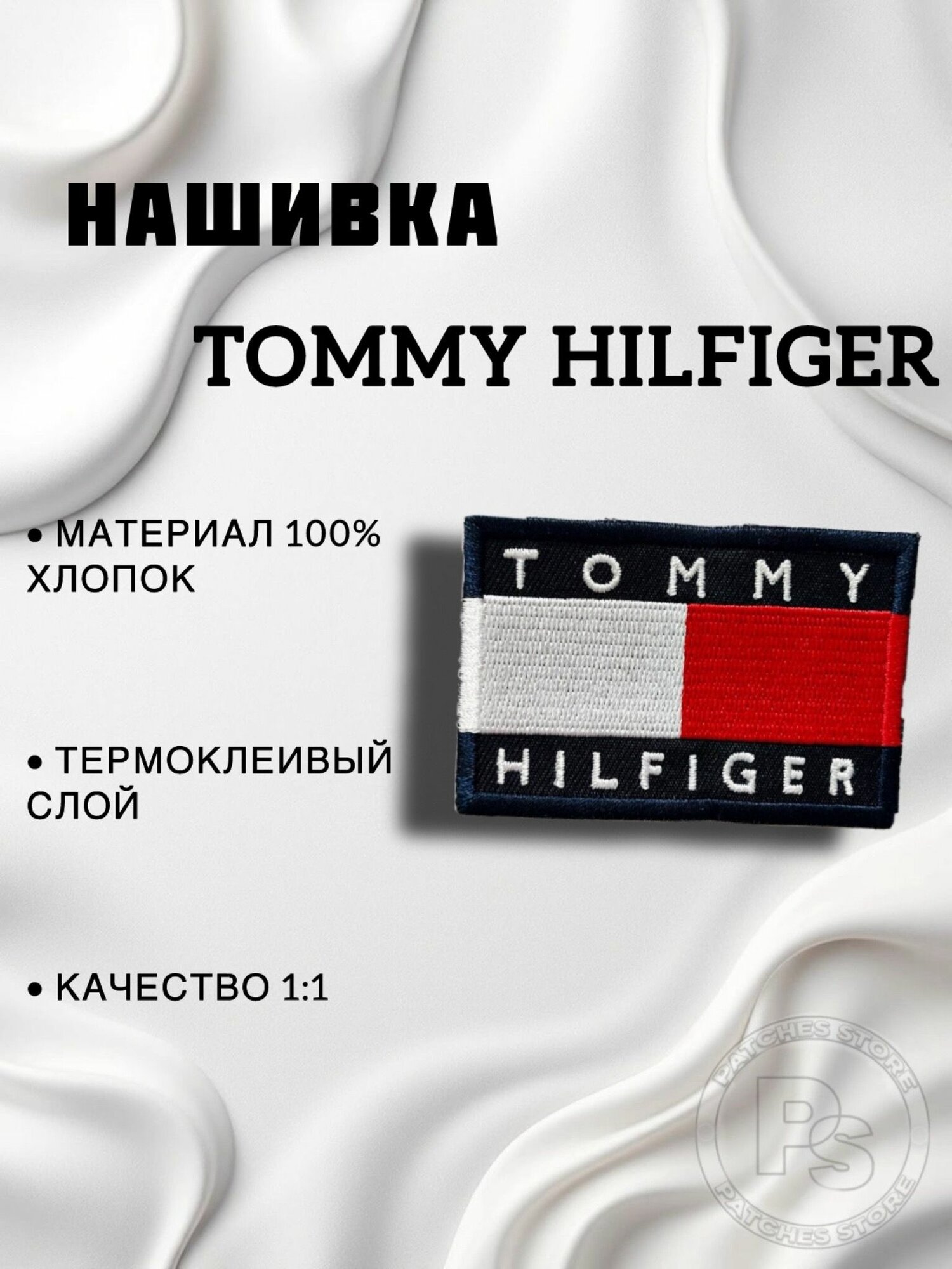 Нашивка Tommy Hilfiger
