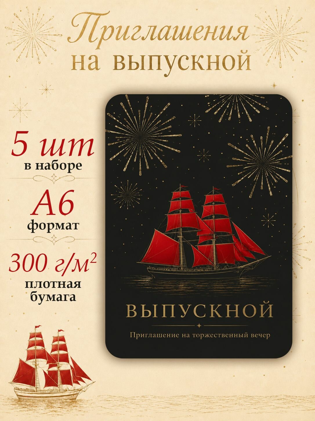 Приглашения на выпускной "Алые паруса", набор 5 шт, А6, двусторонние