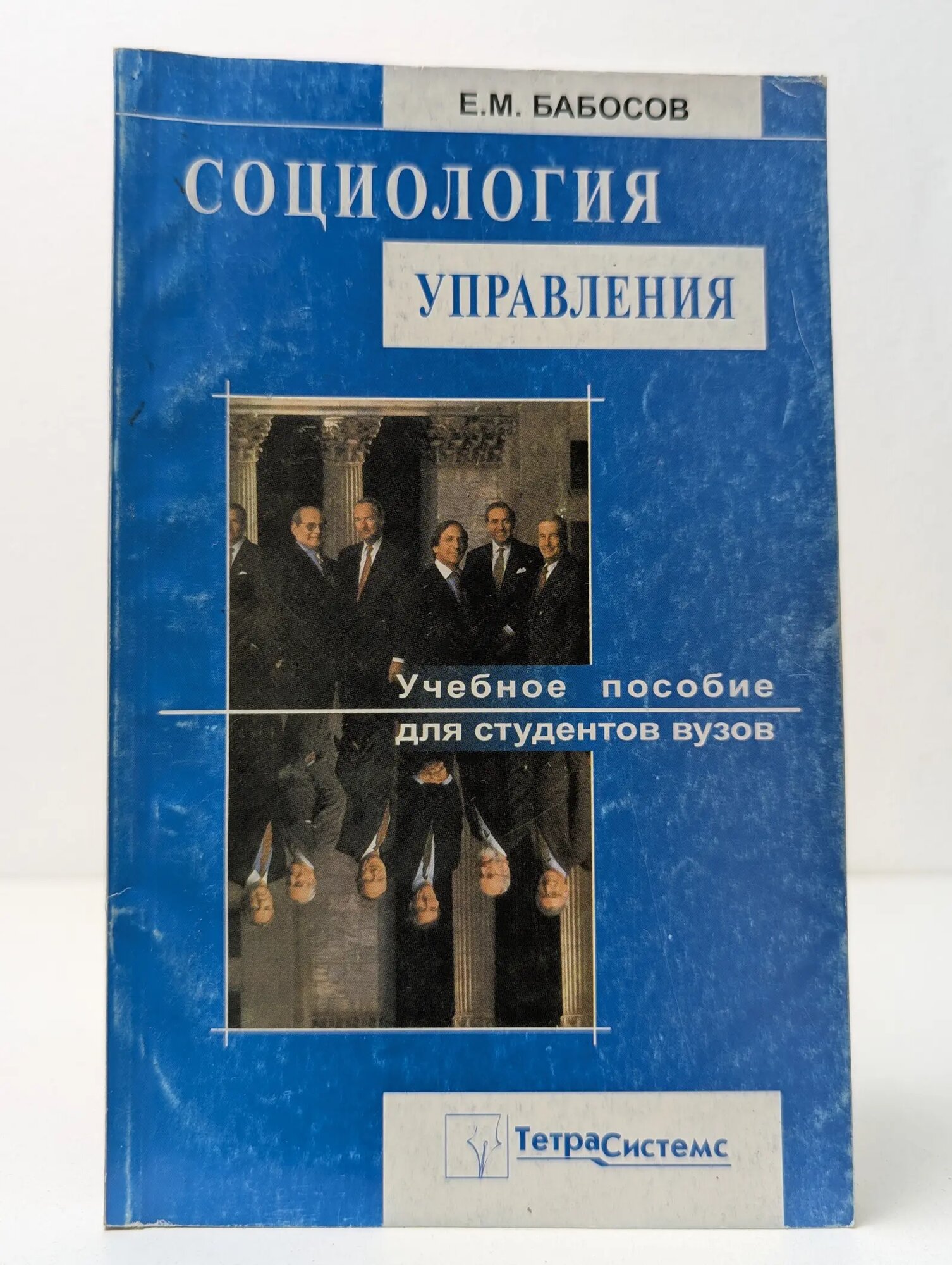 Социология управления Бабосов Евгений Михайлович 2000