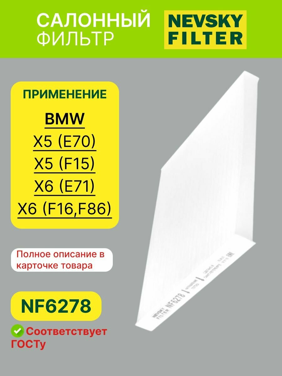 Фильтр салонный NF6278 для BMW X5, X6 (F15, F16, F86, E71, E70) / 64316945596 / Невский фильтр