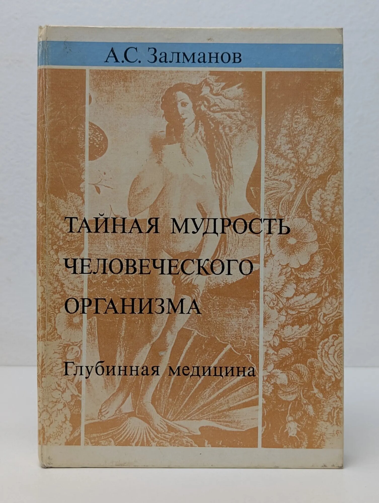 Тайная мудрость человеческого организма. Глубинная медицина Залманов Александр Соломонович 1991