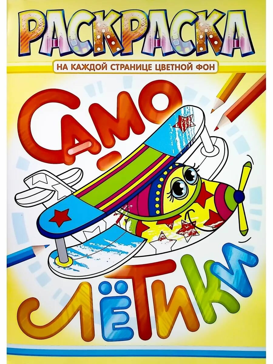 Раскраска для мальчиков Самолёты . А4