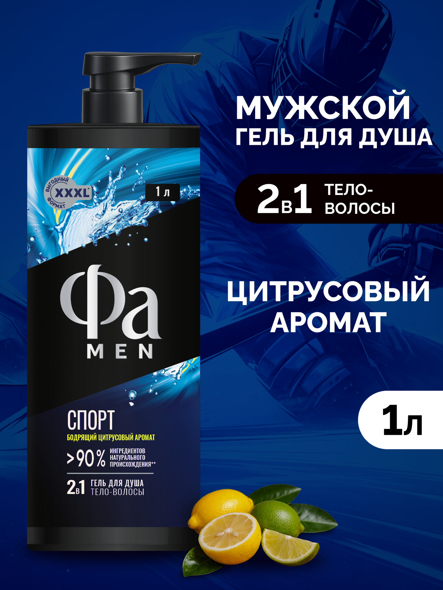 Гель для душа Фа MEN "Спорт", мужской, тонизирующий, цитрусовый, 1л