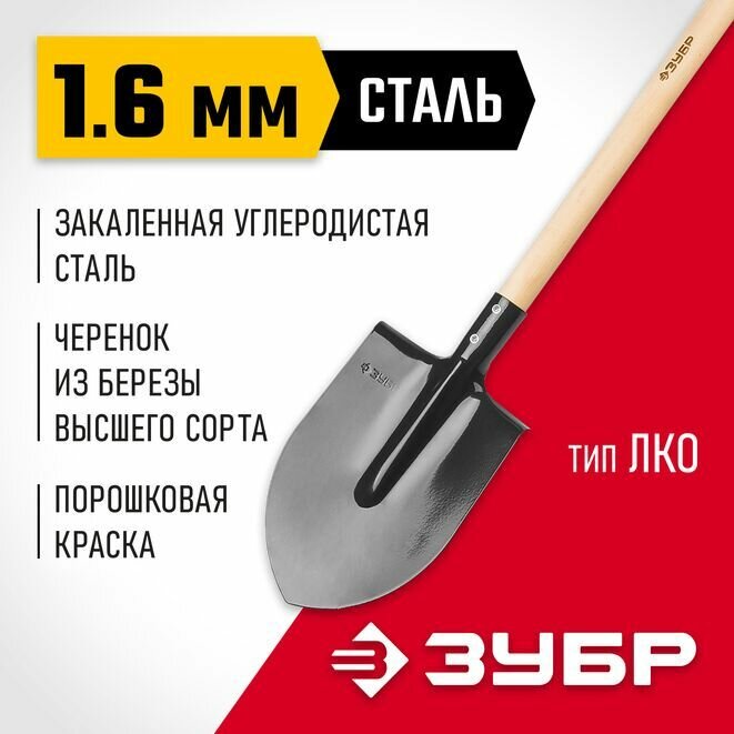 ЗУБР Мастер, 285 х 205 х 1430 мм, полотно 1.6 мм, закалено, дерев. черенок высш. сорт, тип ЛКО, штыковая лопата (39570)