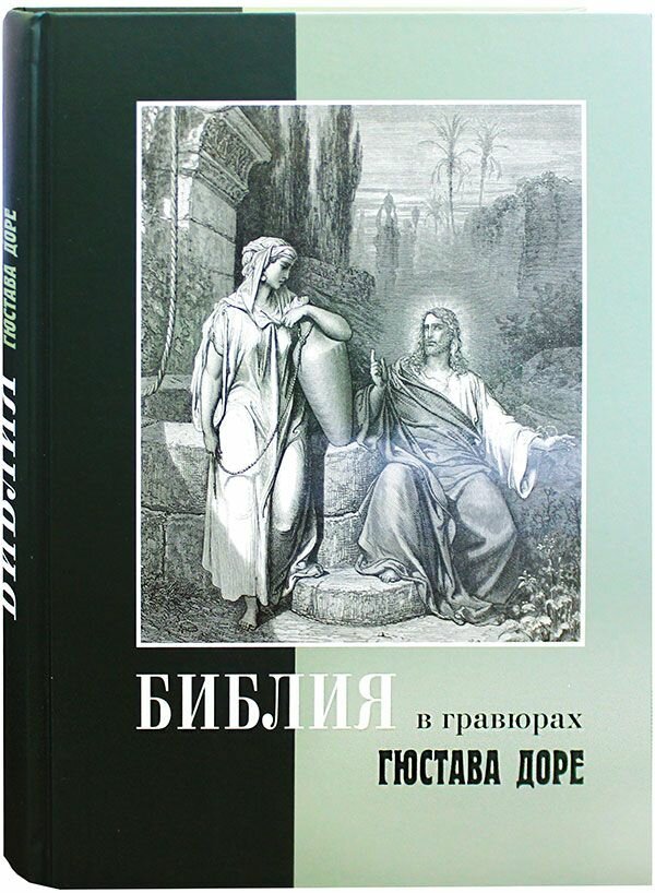 Библия в гравюрах Гюстава Доре с библейскими текстами по Синодальному переводу