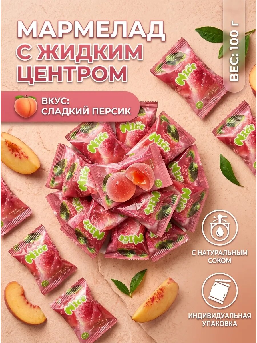 Конфеты мармеладные со вкусом персика 100 гр