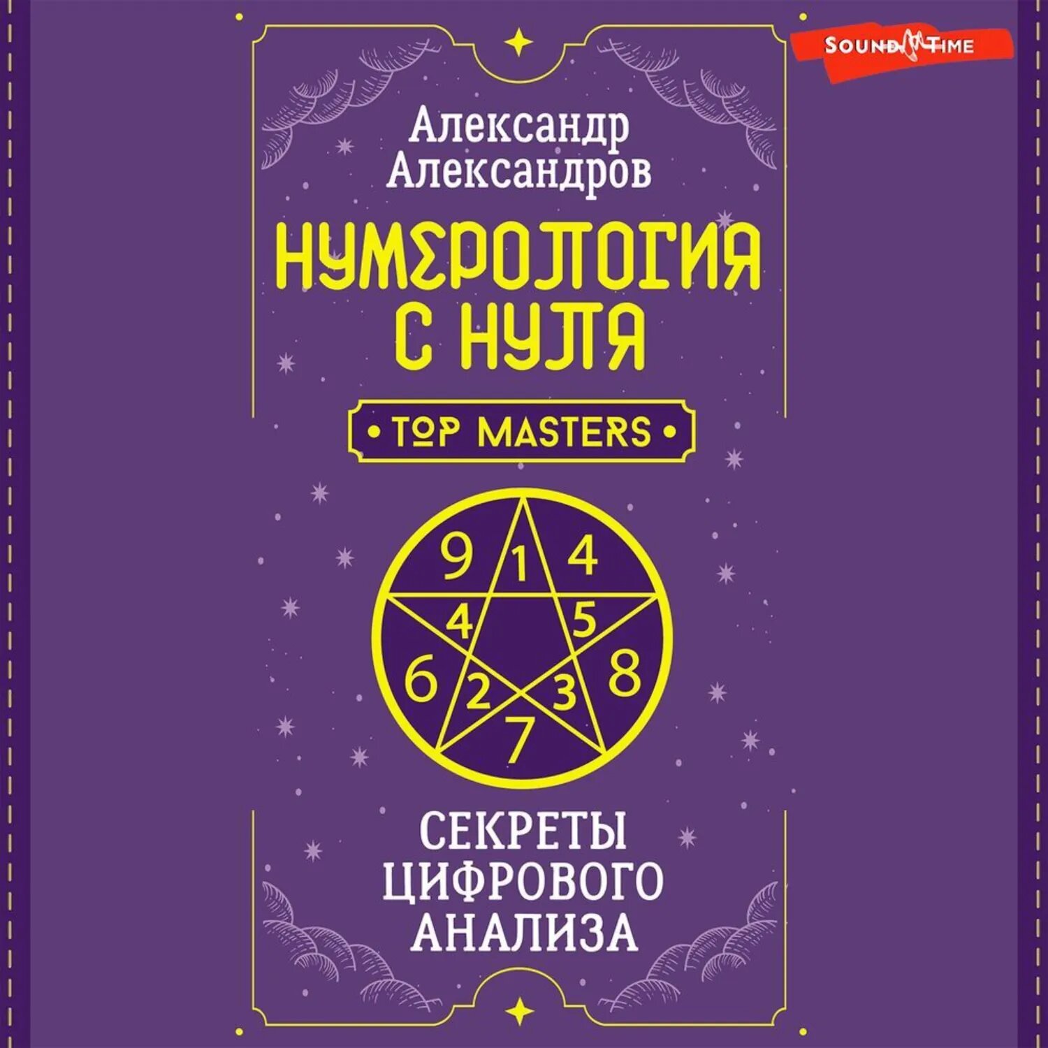 Нумерология с нуля. Секреты цифрового анализа [Аудиокнига]