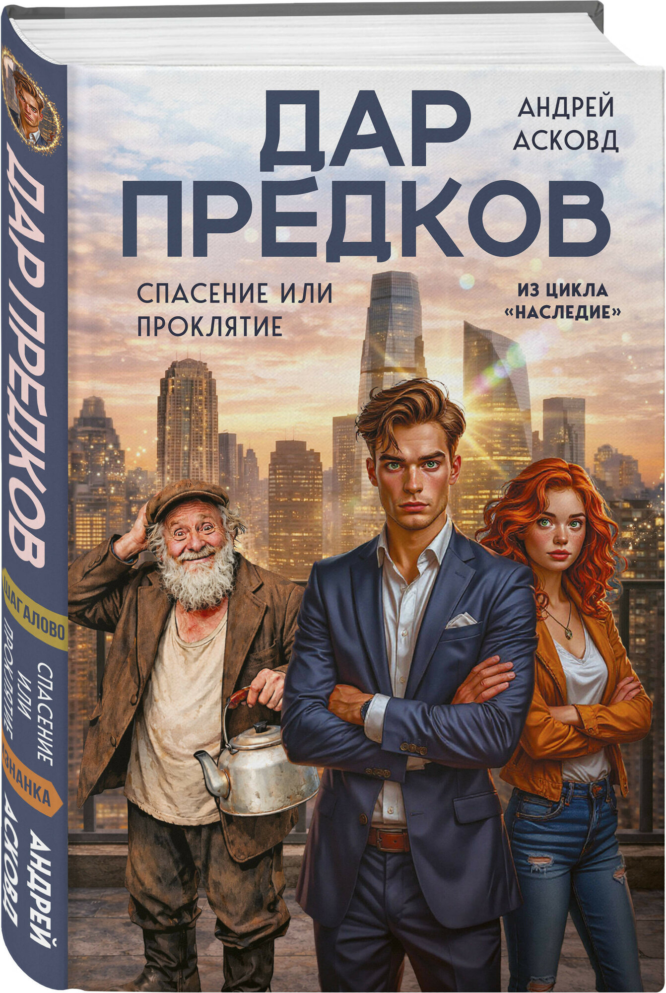 Наследие: Дар предков – Спасение или проклятие Непокорные