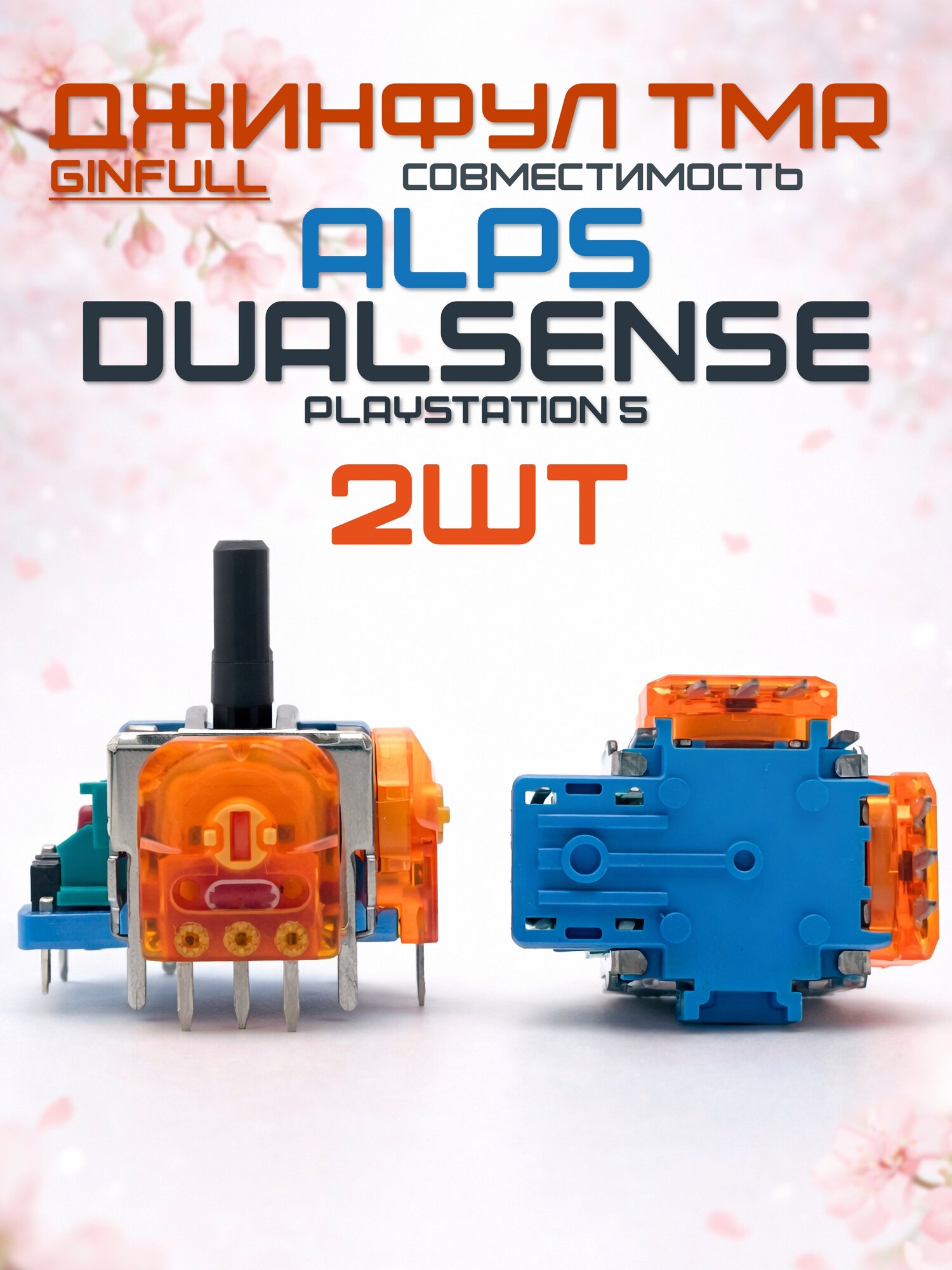 Стики Ginfull (Джинфул/Гинфул) TMR ALPS для DualSense (PlayStation 5), 2 шт, без дрейфа на основе Hall Effect/Эффект Холла