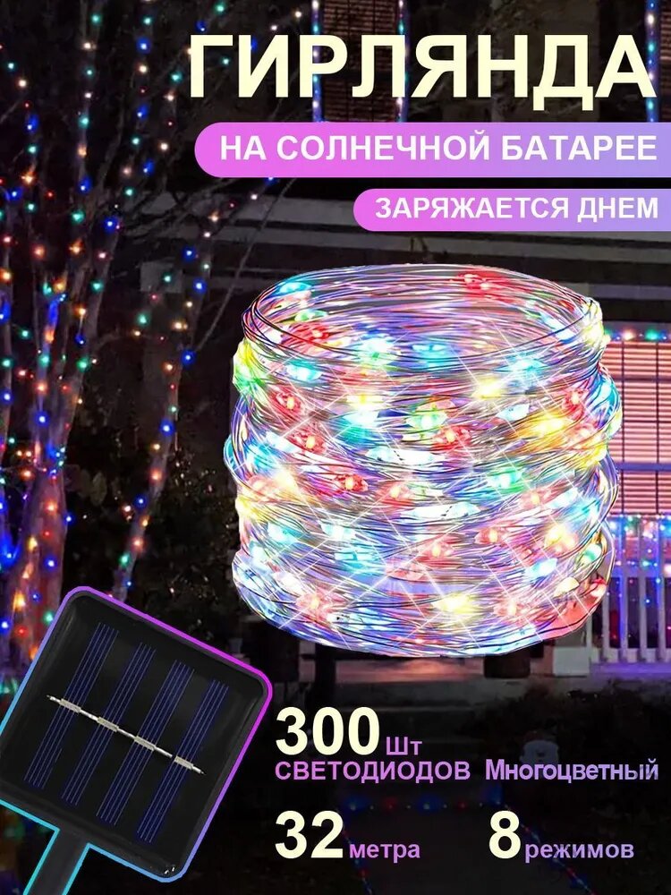 Электрогирлянда уличная Елочки Светодиодная 300 ламп, 32 м, питание Солнечная батарея, 1 шт