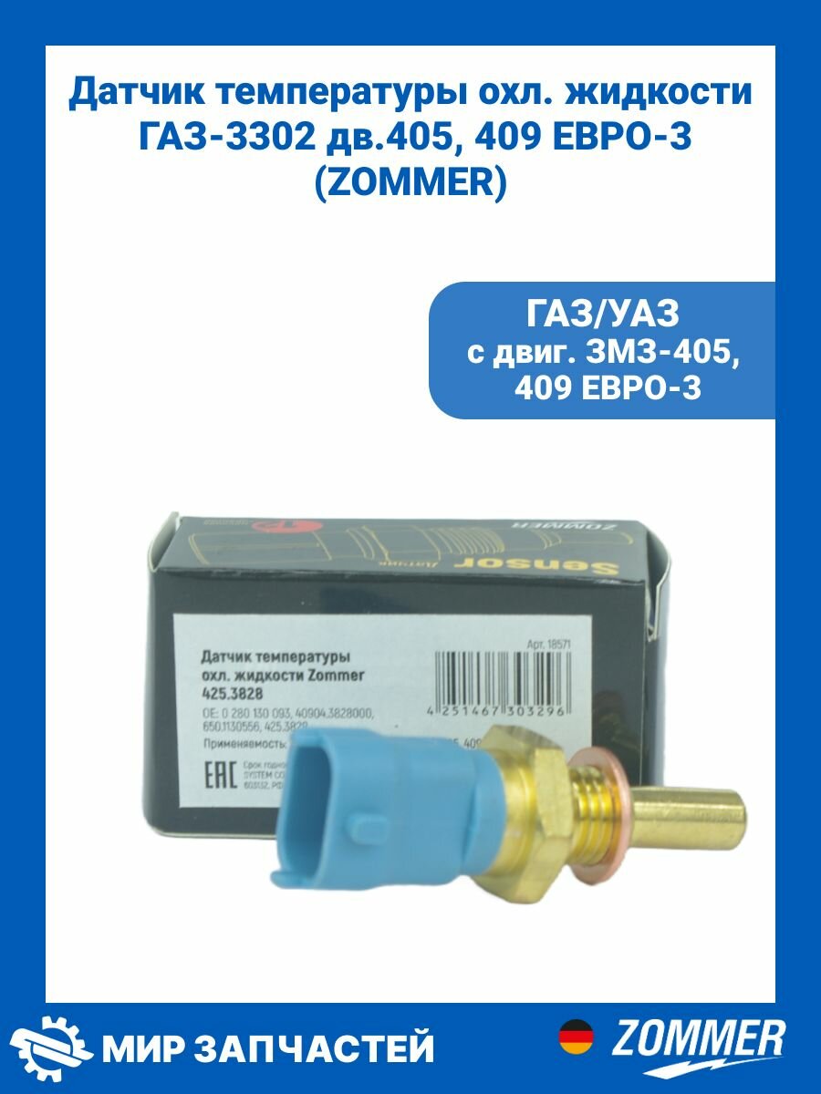Датчик температуры охл. жидкости ГАЗ ЕВРО-3 (ZOMMER)