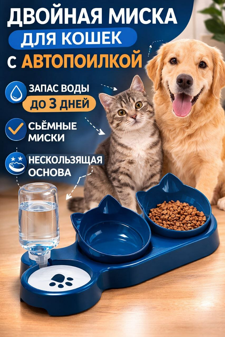 Миска для животных двойная с автопоилкой для кошек и собак пластиковая кормушка для животных/синяя