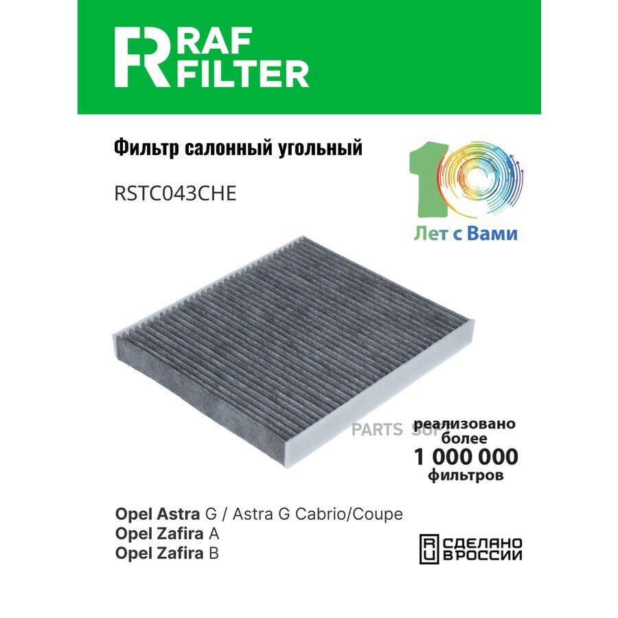 Фильтр салона Opel Astra G / Astra G Cabrio/Coup (98-09), Opel Zafira A (99-05), Opel Zafira B (05-15 от официального дистрибьютора, RAF-FILTER, артикул RSTC043CHE