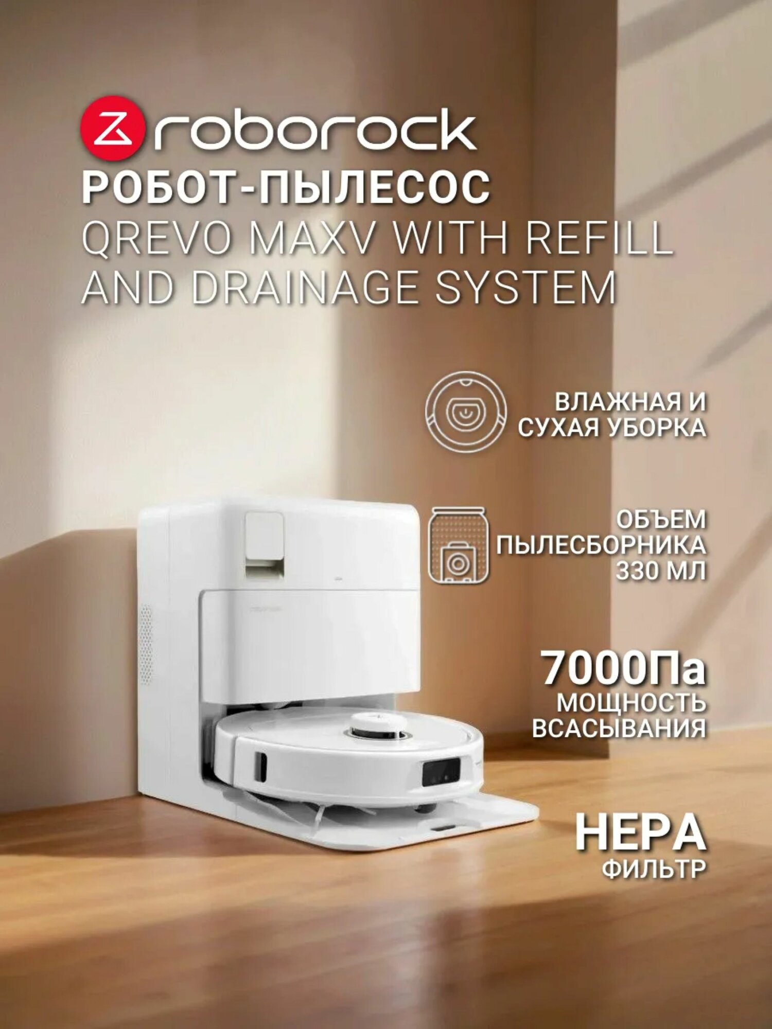Roborock Qrevo Max V White (моющий с подключением к водопроводу)