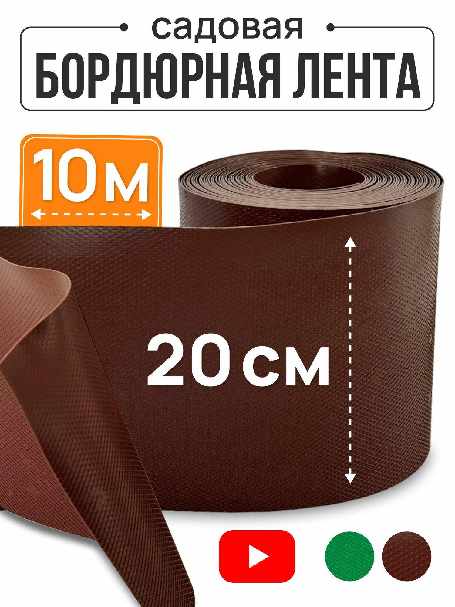 Лента садовая Бордюр+ 20 см х 10 м (1,2 мм) коричневая