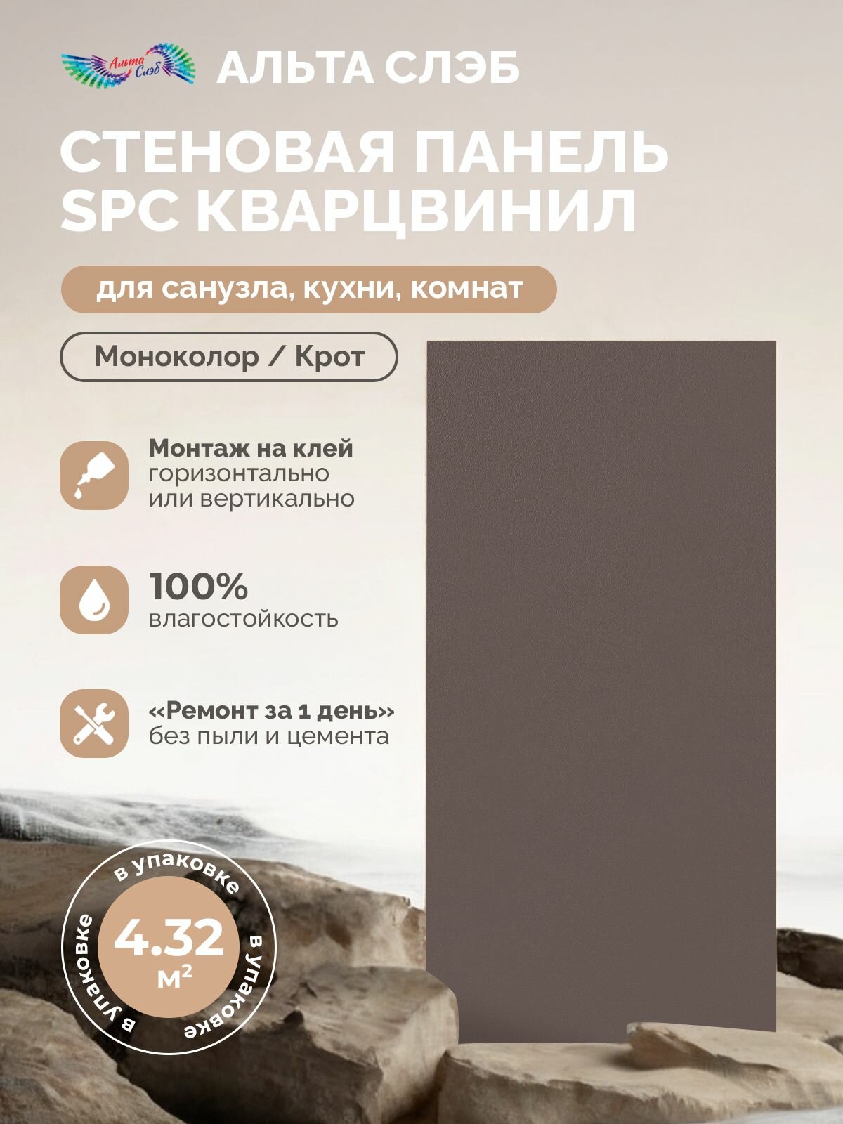 Стеновые панели альта слэб SPC Кварцвинил 300х600мм Моноколор/Крот, толщ 2.4 мм, 24 шт/упак, микро замок/монтаж на клей