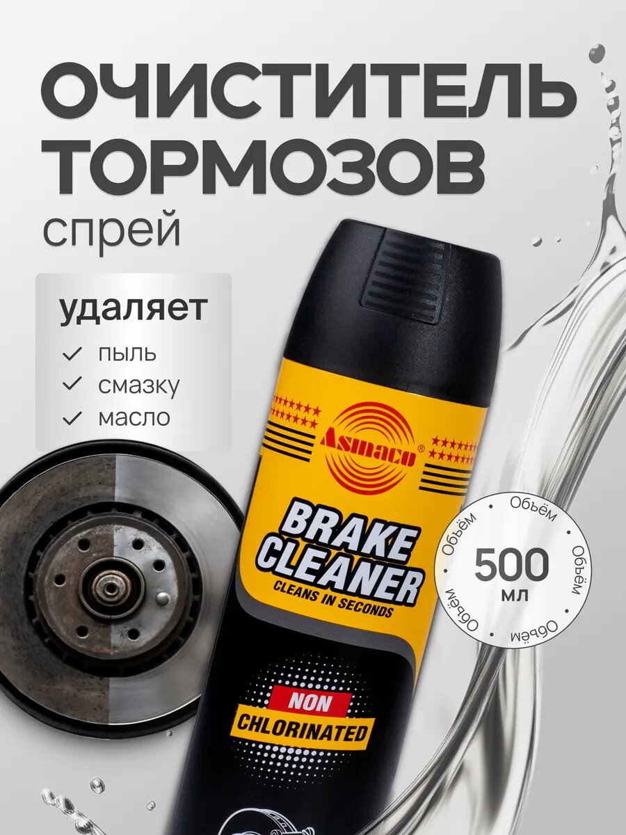 Очиститель тормозов авто, аэрозоль 500 мл
