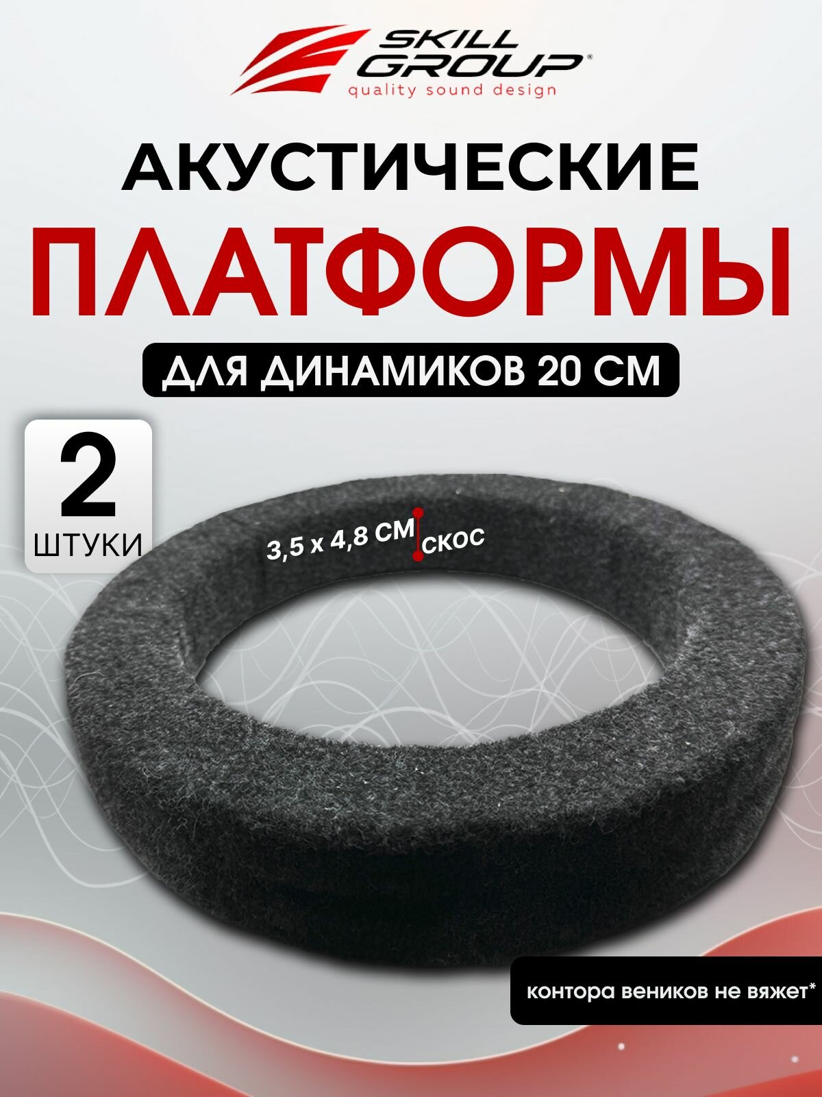 Платформы акустические под 20 динамики, высота 3,5 х 4,8 см (скос), комплект из 2 подиумов проставок без пены, обтяжка карпет