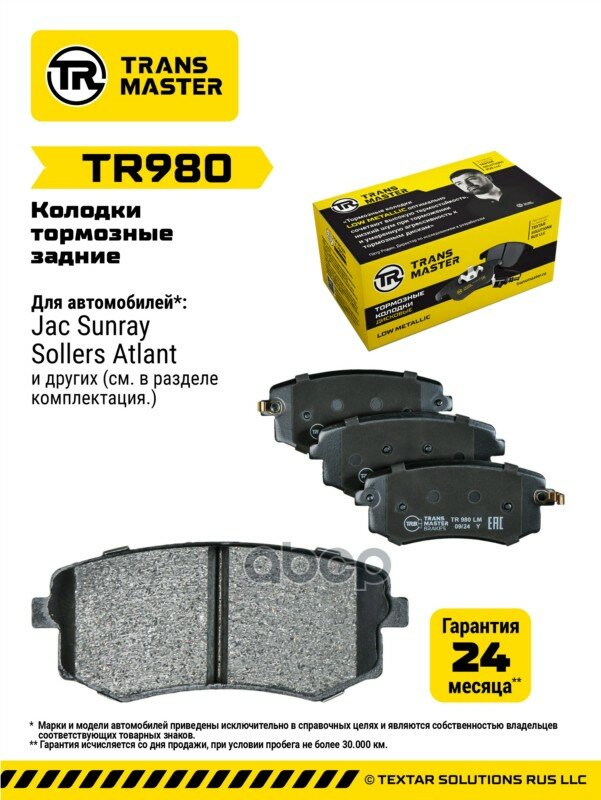 Колодки дискового тормоза керамические JAC TRANSMASTER арт. TR980