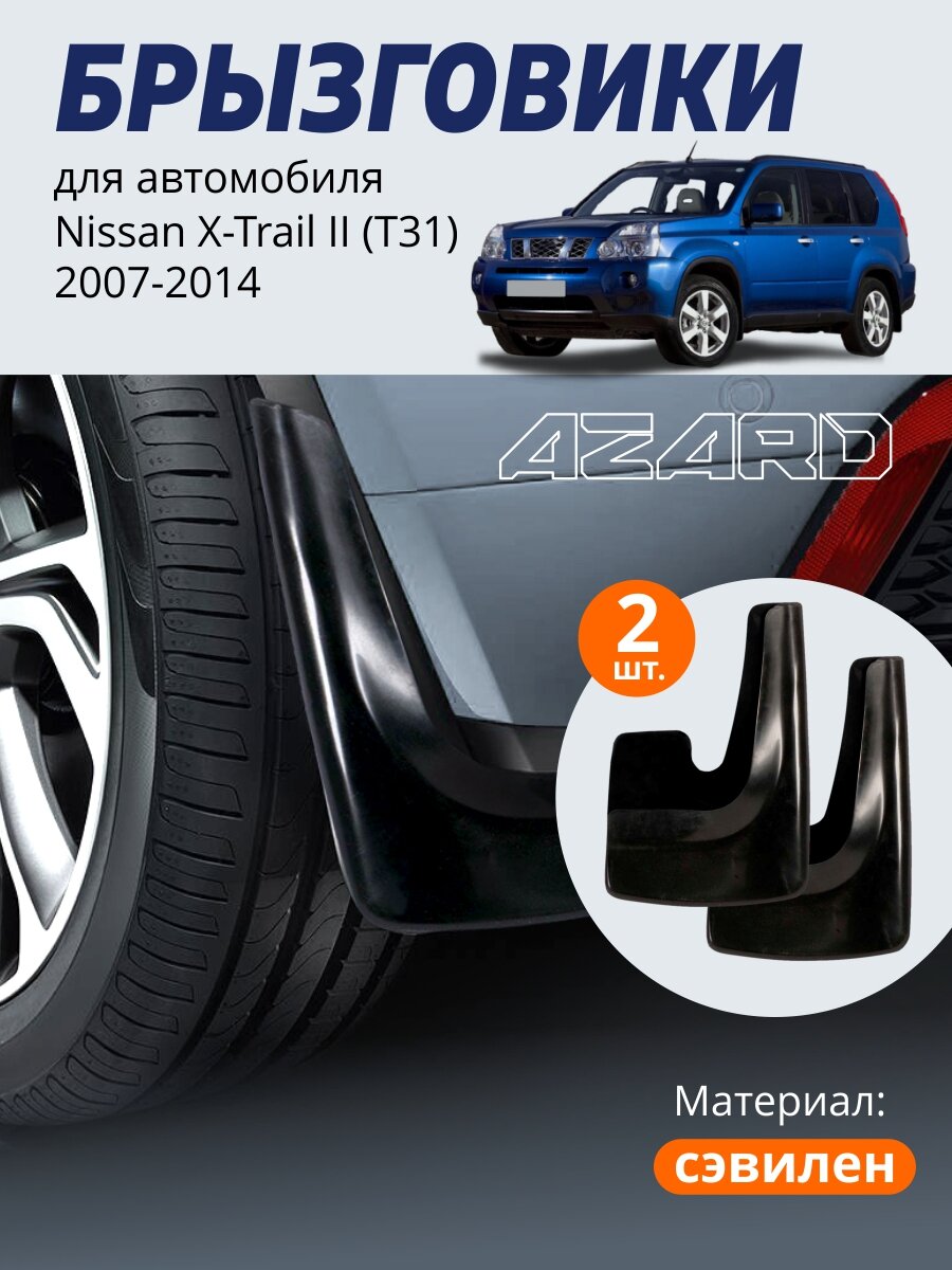 Брызговики для Nissan X-Trail 2 (T31), Ниссан Икс-Трейл 2, передние/задние, 2 штуки, черные