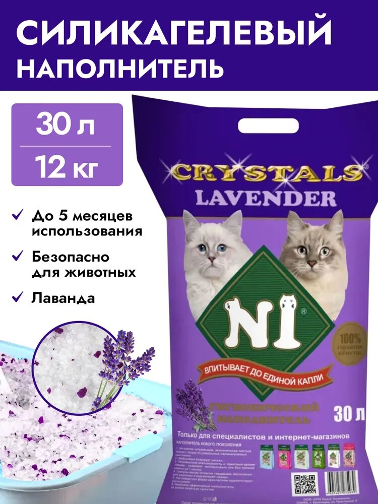 Впитывающий силикагелевый наполнитель N1 CRYSTALS Lavender для кошачьего туалета 30л