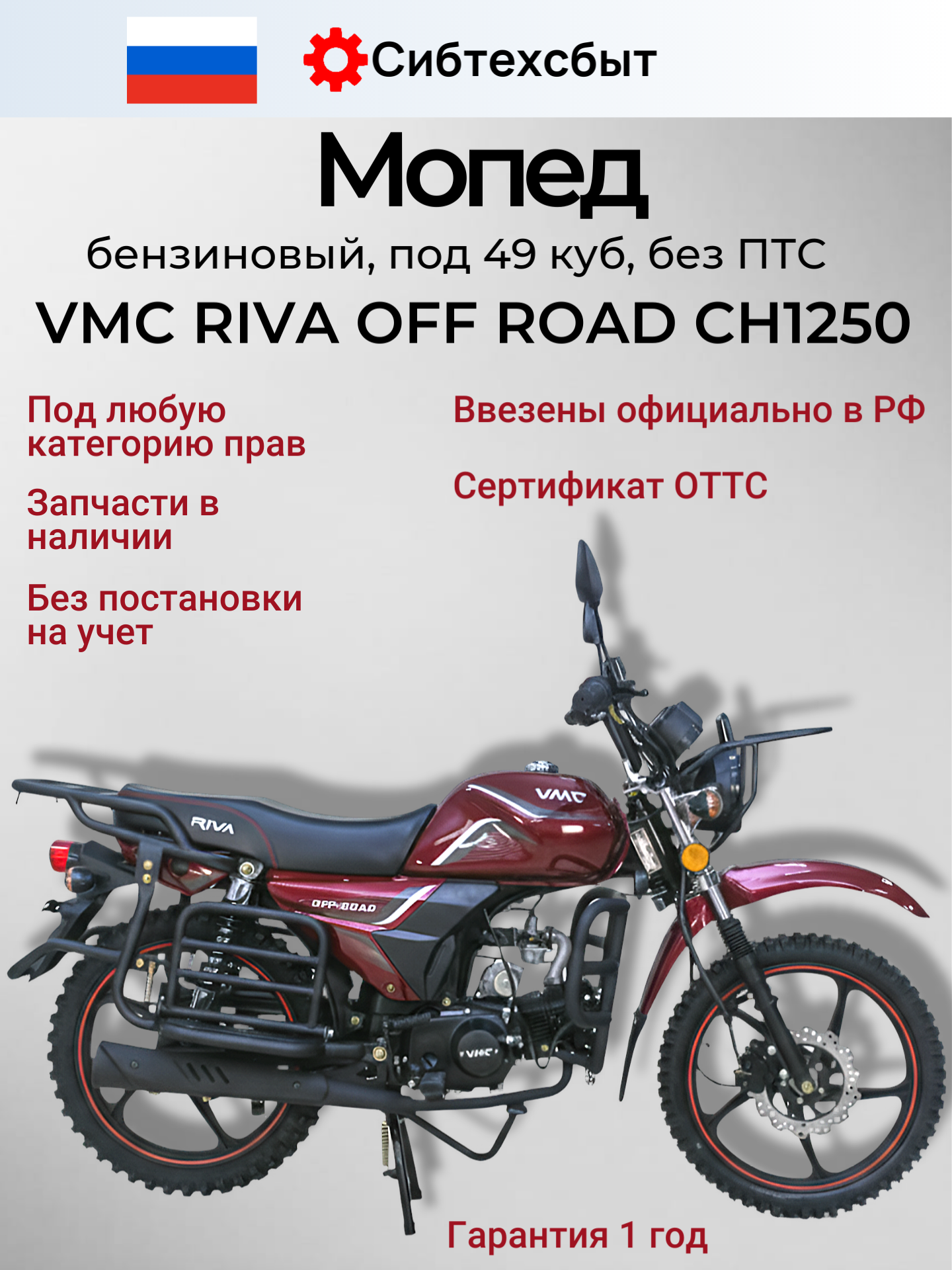 Мопед бензиновый VMC Riva Off Road CH1250 (без ПТС, по док 49) бордовый