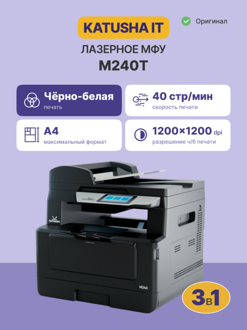 Katusha IT M240T МФУ Катюша принтер/копир/сканер/факс (опция), 40 стр/мин А4, ч/б, 1200 dpi. Скан: цвет/чб, большой лот