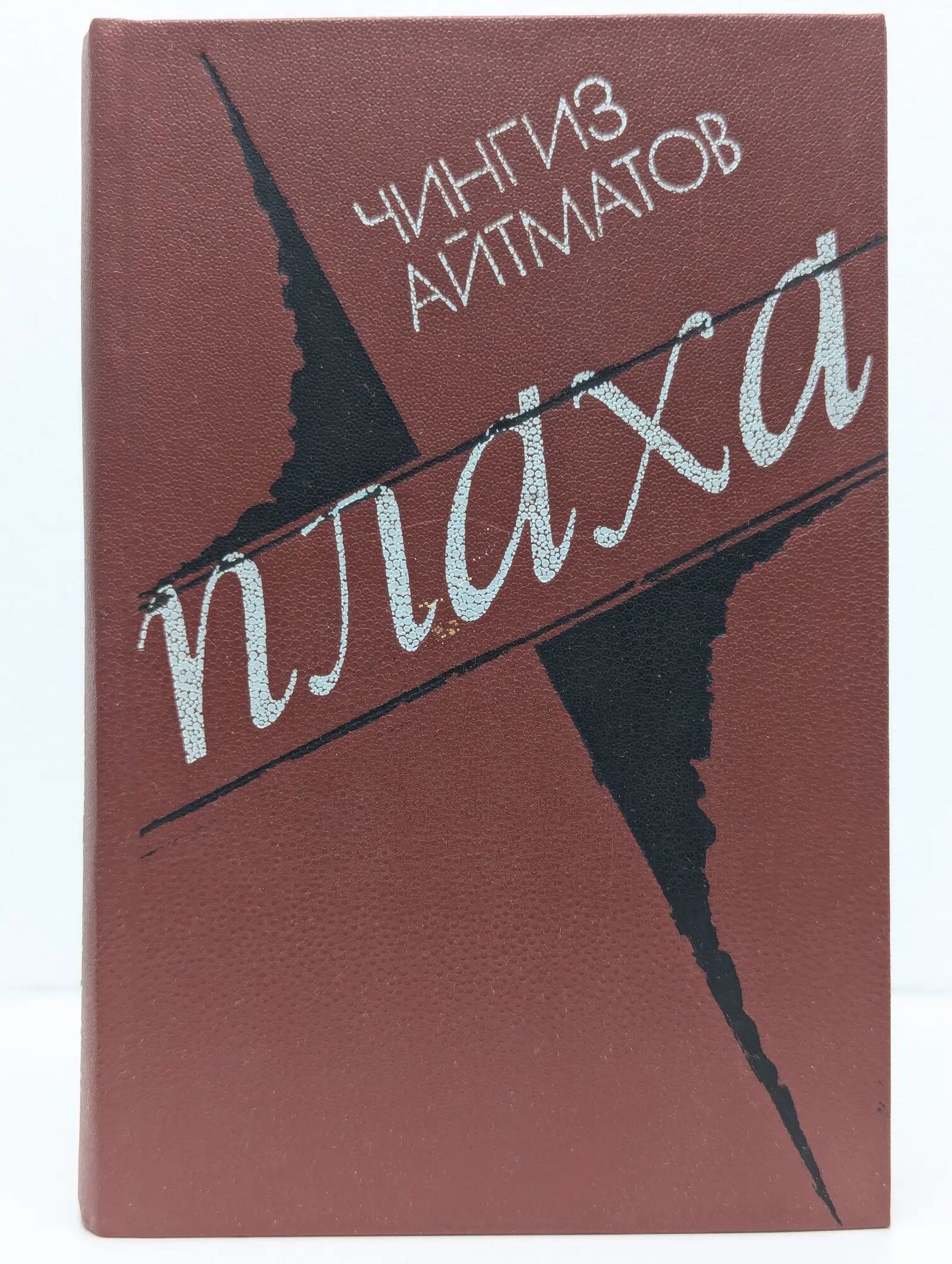 Плаха Айтматов Чингиз Торекулович 1988