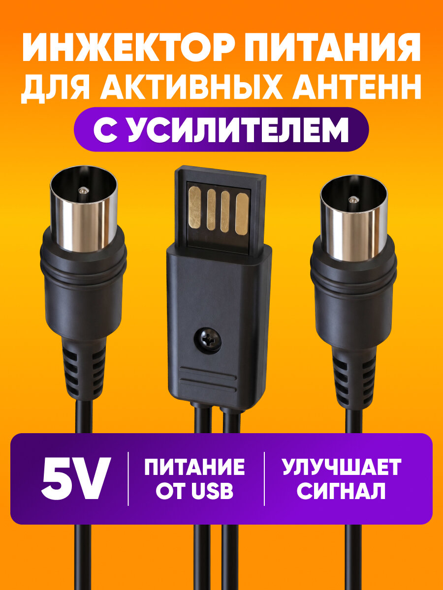 Инжектор питания для активных антенн 5В / для питания телевизионных антенн с усилителем / USB кабель для антенны тв