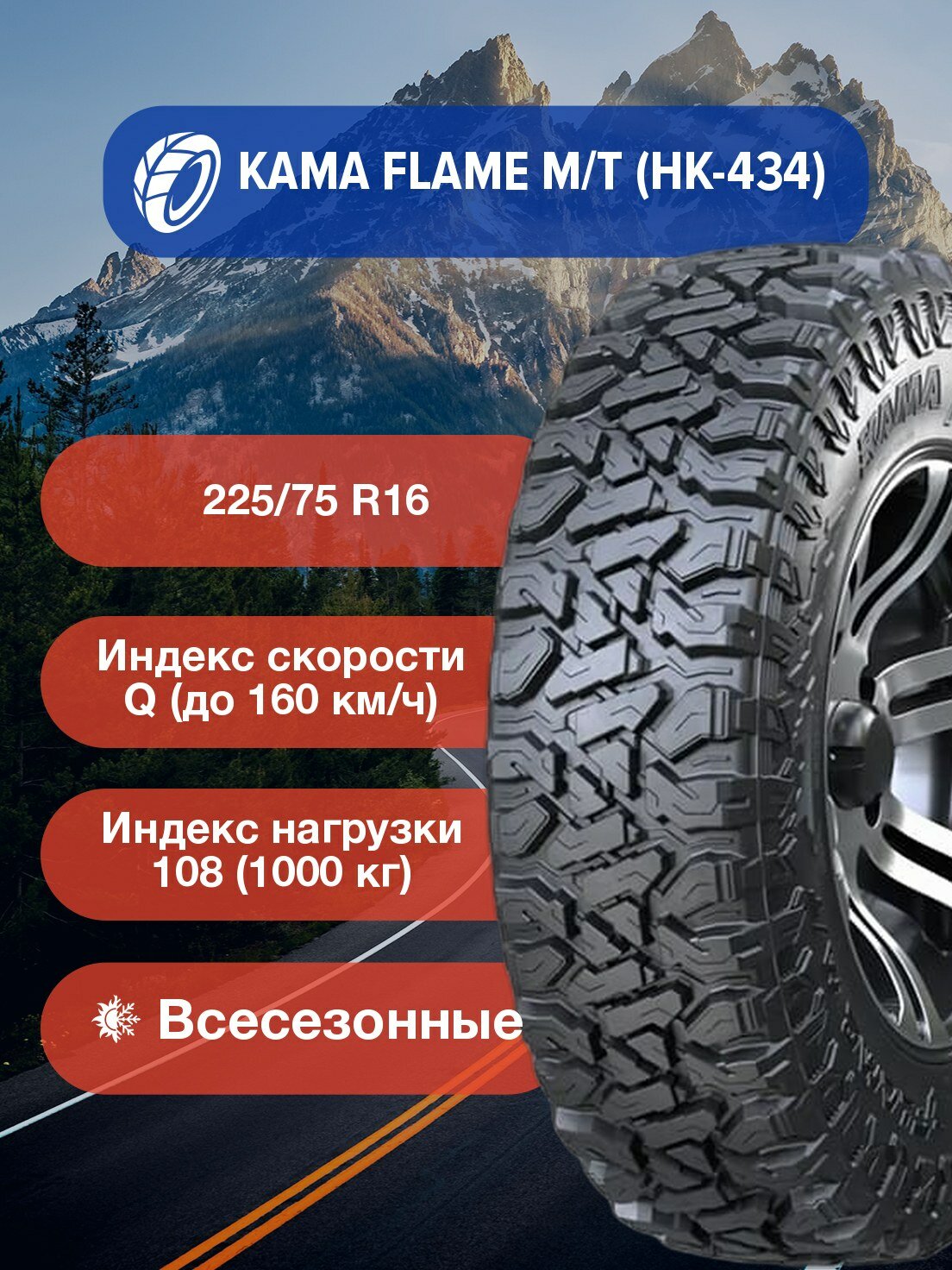 Легковые Всесезонные Шины КАМА FLAME M/T (НК-434) 225/75 R16 108Q TL-1140006 для легковых автомобилей и кроссоверов