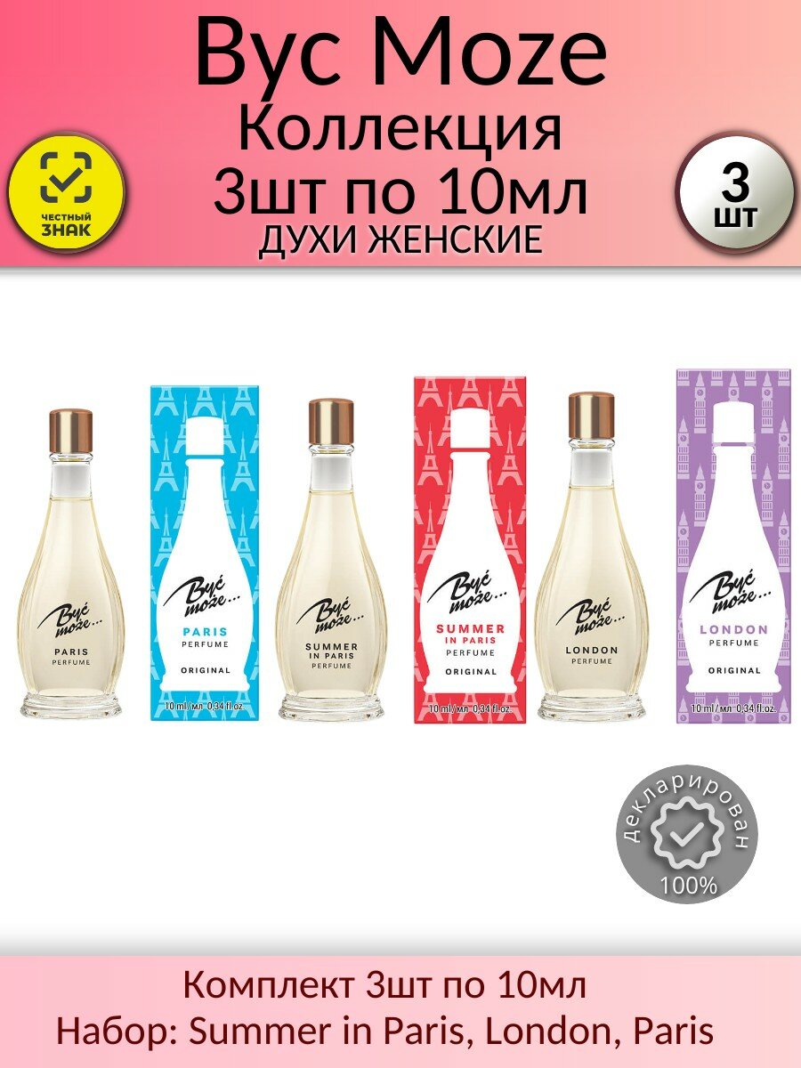 Byc Moze Женский Быть Может Набор: Summer in Paris, London, Paris 3шт по 10мл Духи (parfum)
