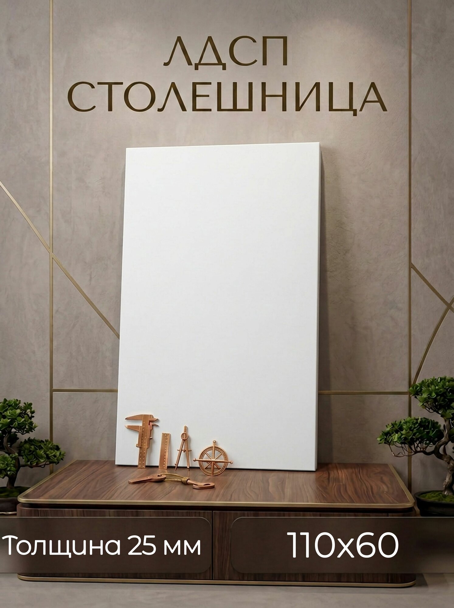 Столешница 1100х600х25 Белая ЛДСП