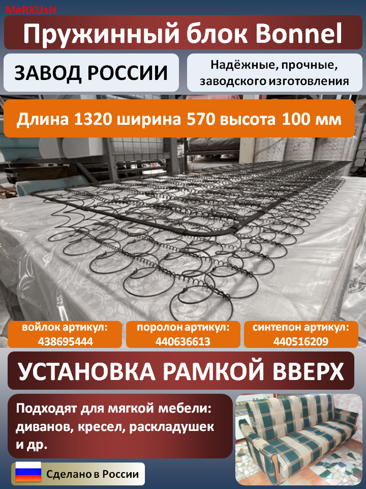Пружинный блок для дивана боннель