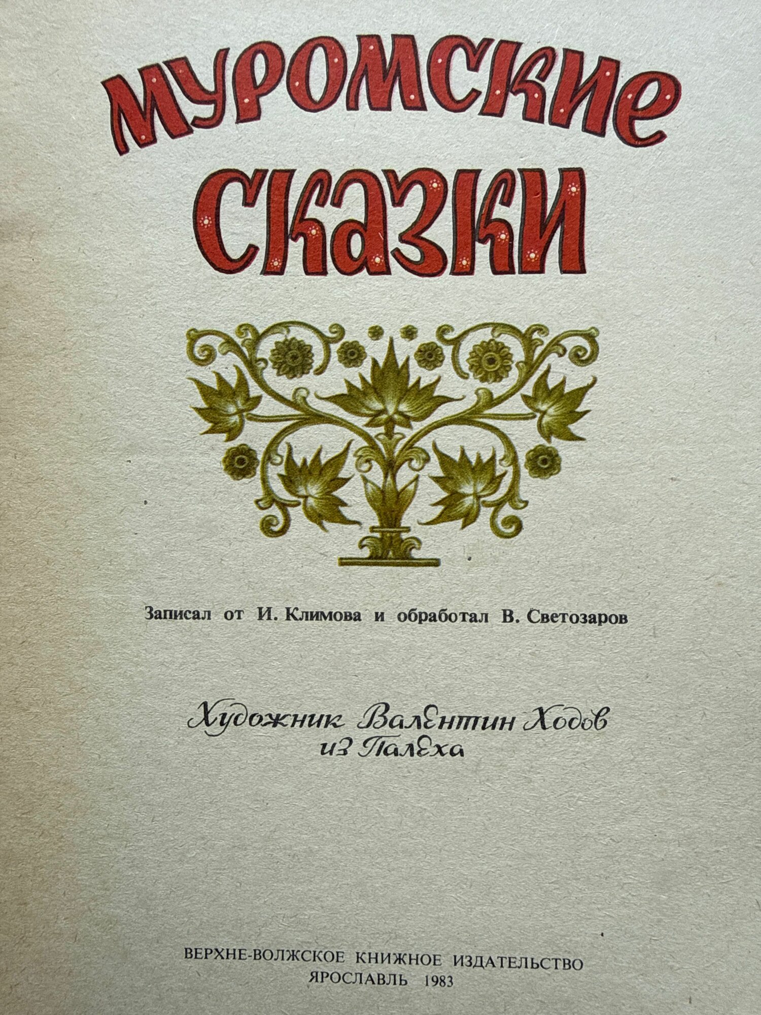 Муромские сказки — фото 1