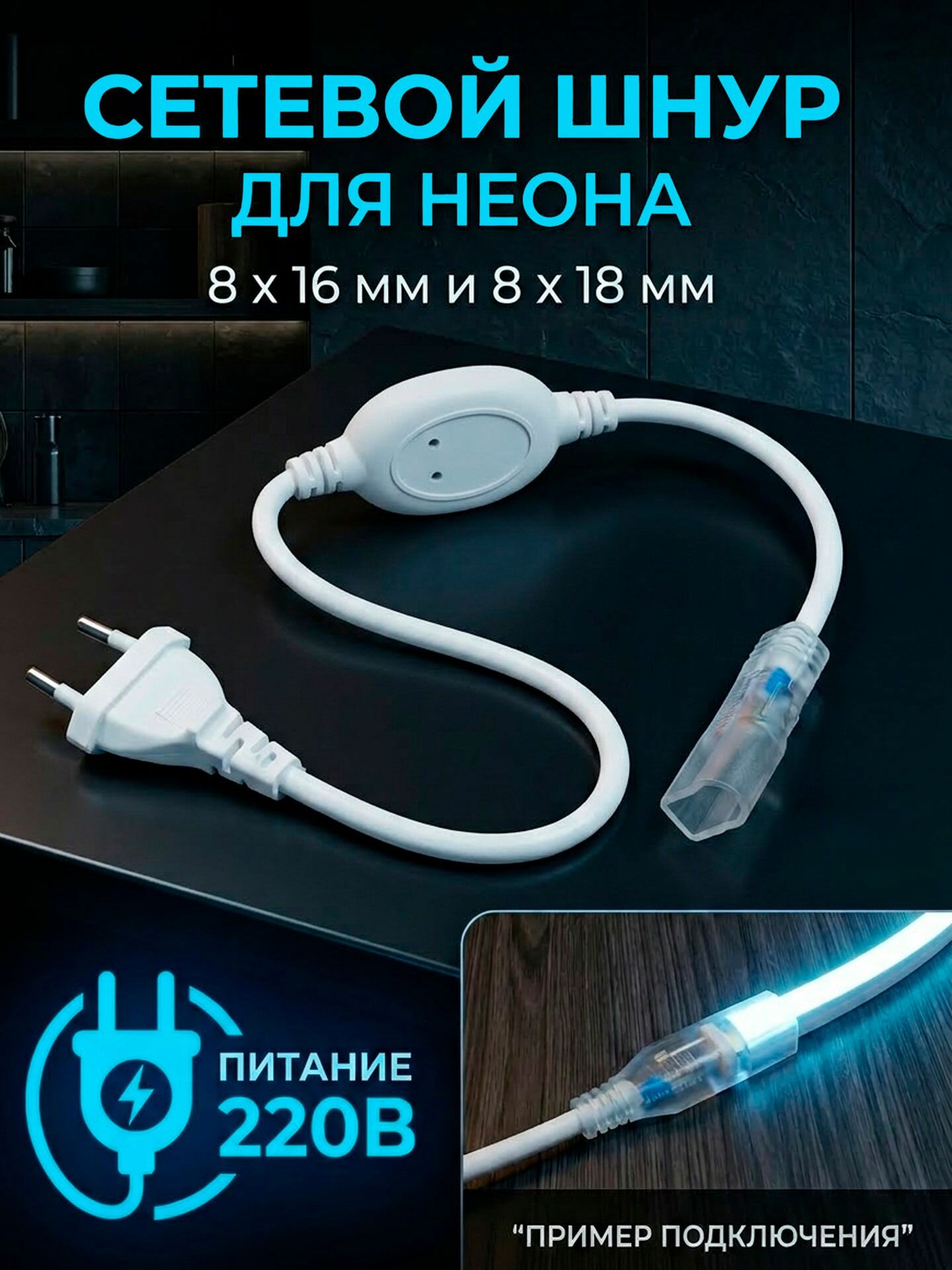 Сетевой шнур для гибкого неона 220 В размером 8 х 16мм и для 8 х 18 мм