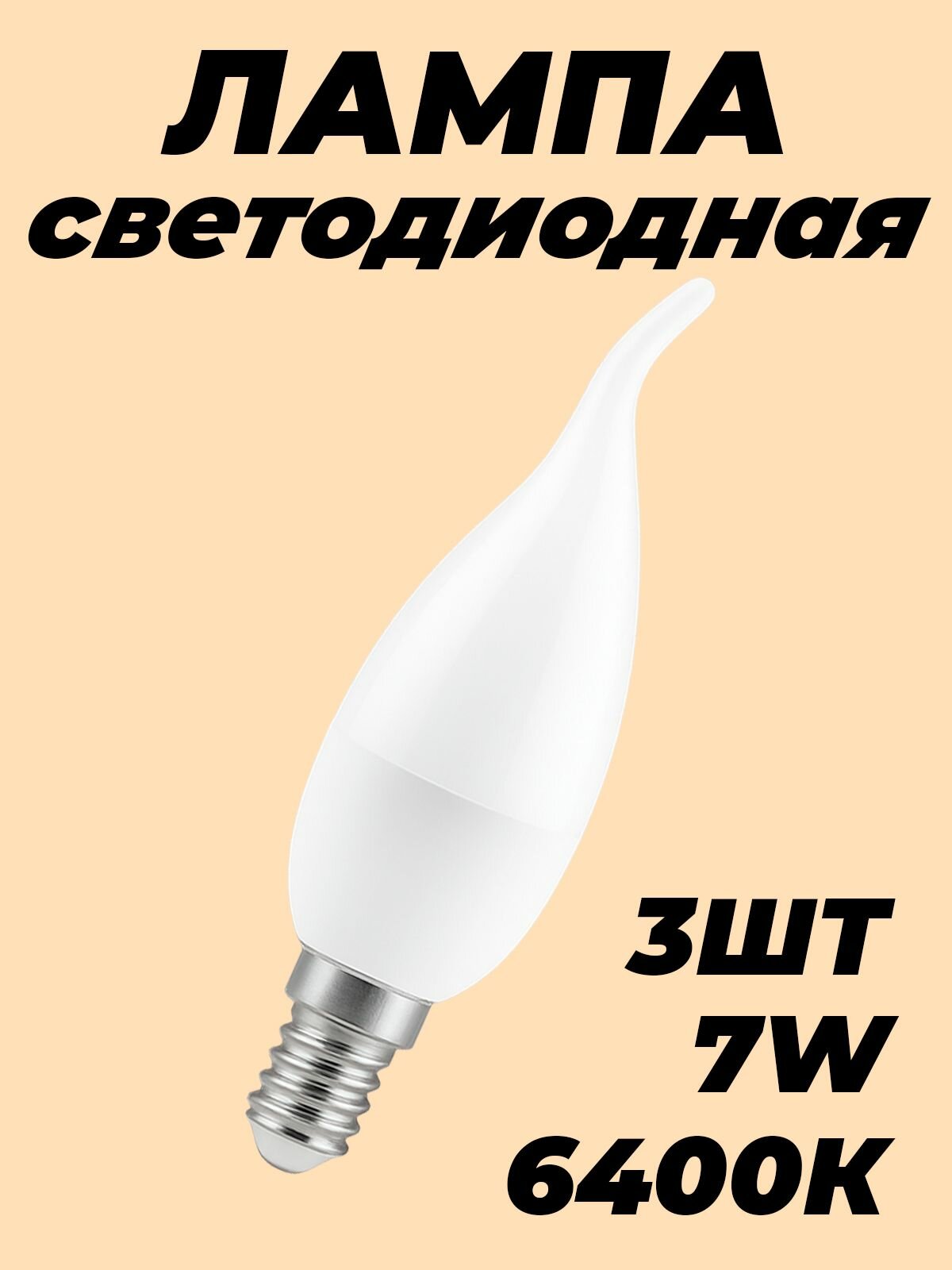 Лампа светодиодная E14 7 Вт 6400K дневной белый свет упак. 3 шт Feron LB-97 38135