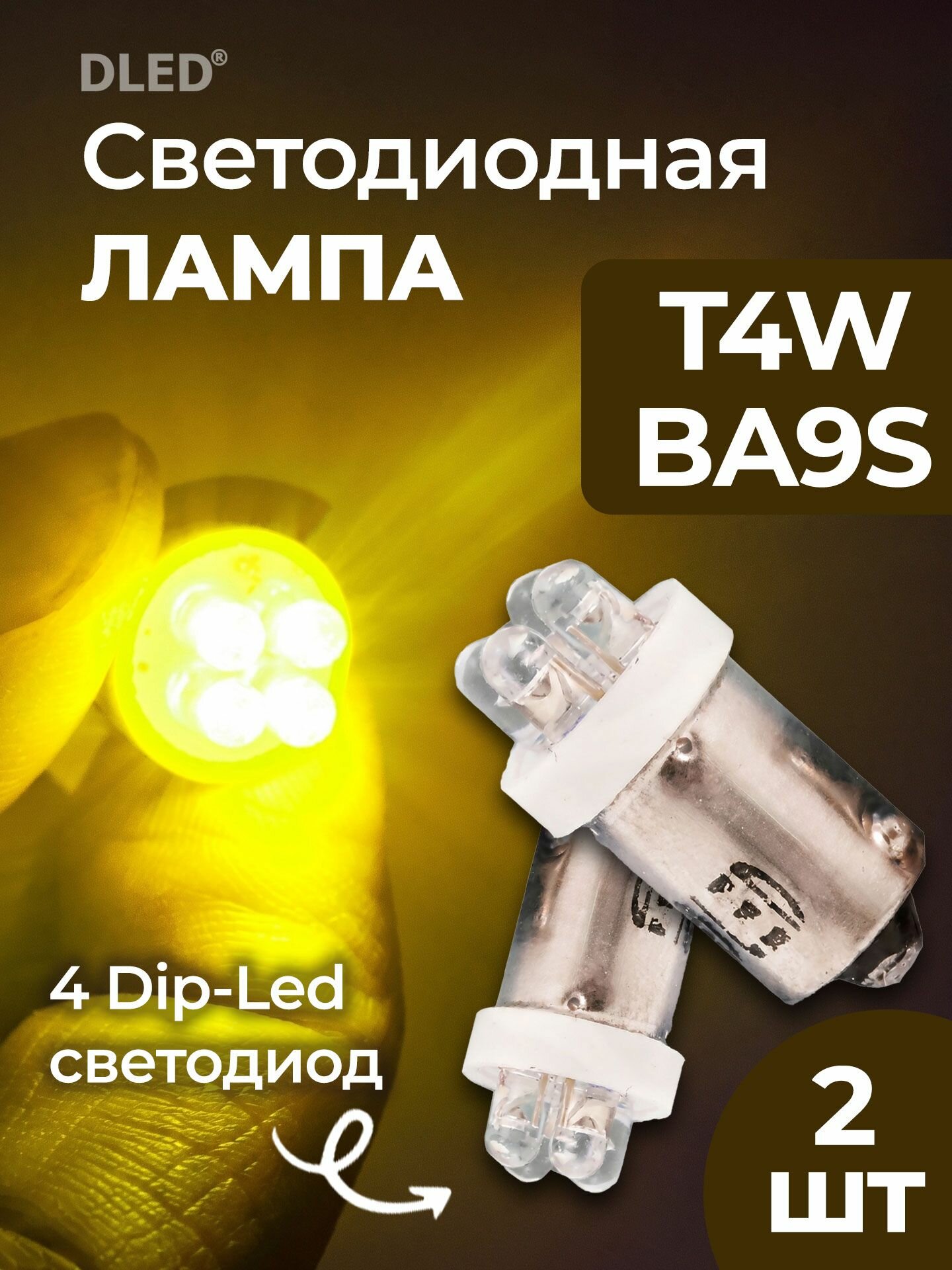 Светодиодная автомобильная лампа T4W патрон BA9S 12V светодиоды 4 Dip-Led бренд DLED цвет Желтый - 2шт