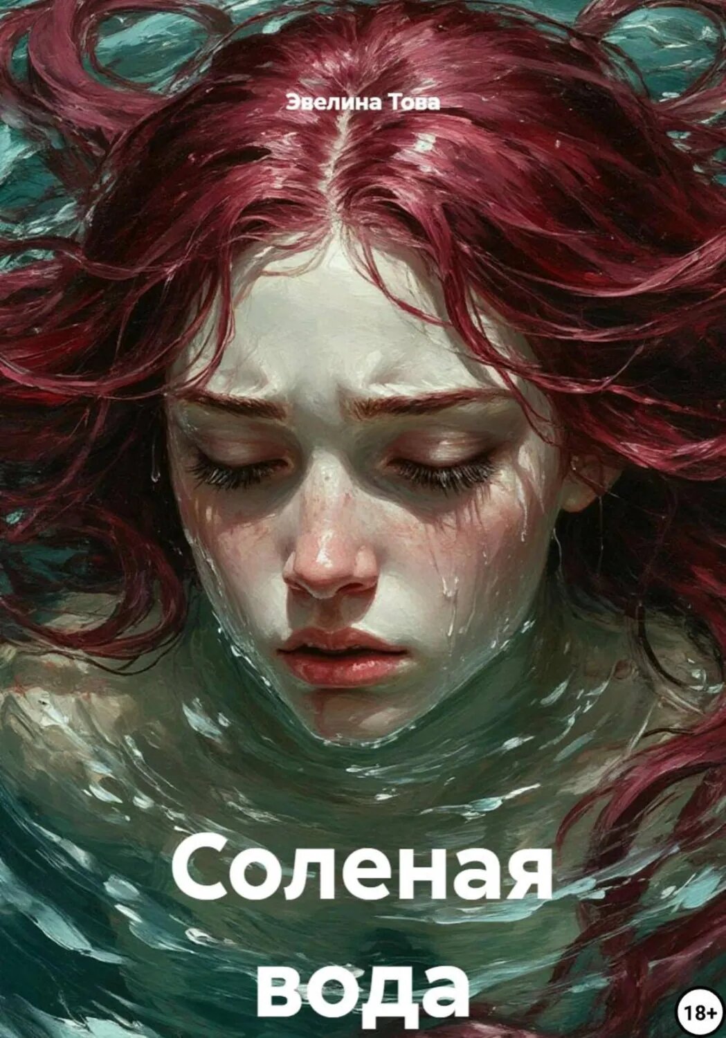 Соленая вода [Цифровая книга]