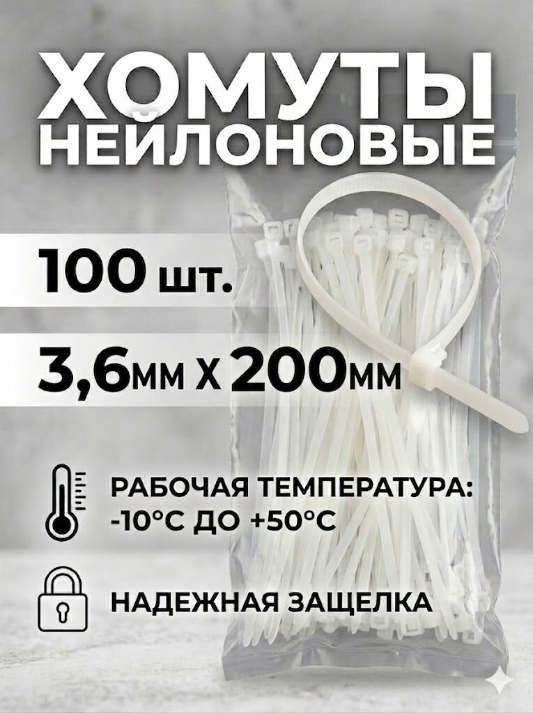 Хомут 3,6х200мм нейлон, белый NCT-036-200-100 WH