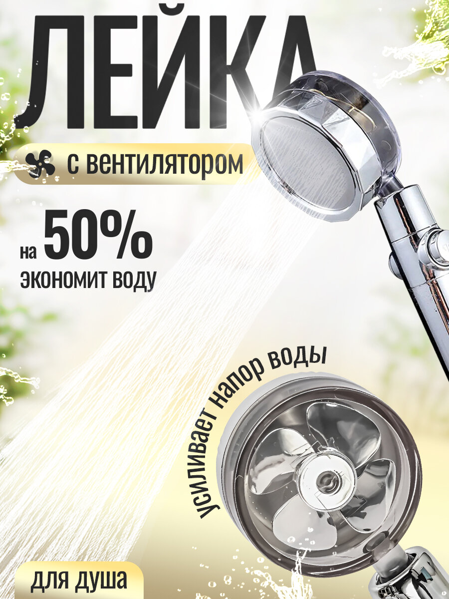 Лейка для душа с вентилятором душевая лейка насадка на душ
